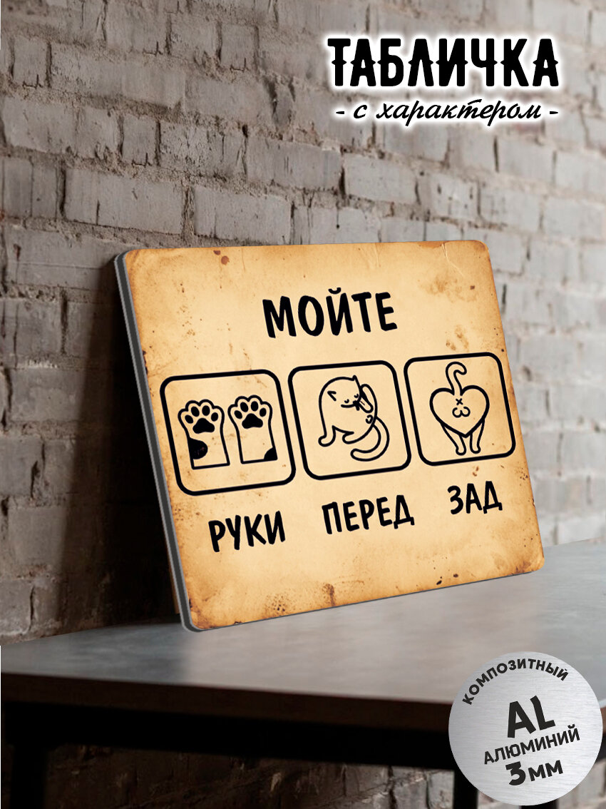 Табличка декоративная "Мойте руки" с приколом