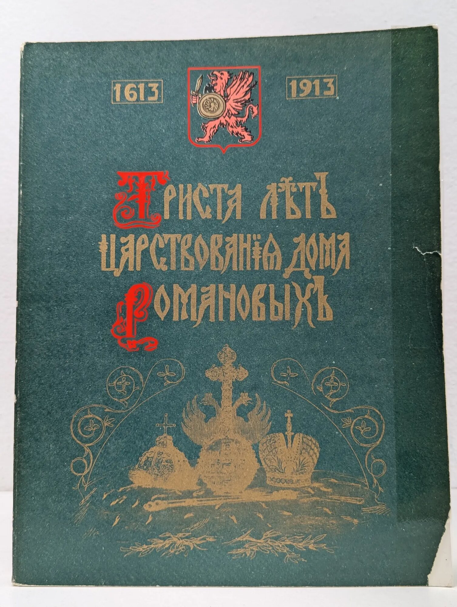 Триста лет царствования дома Романовых Сборник 1990