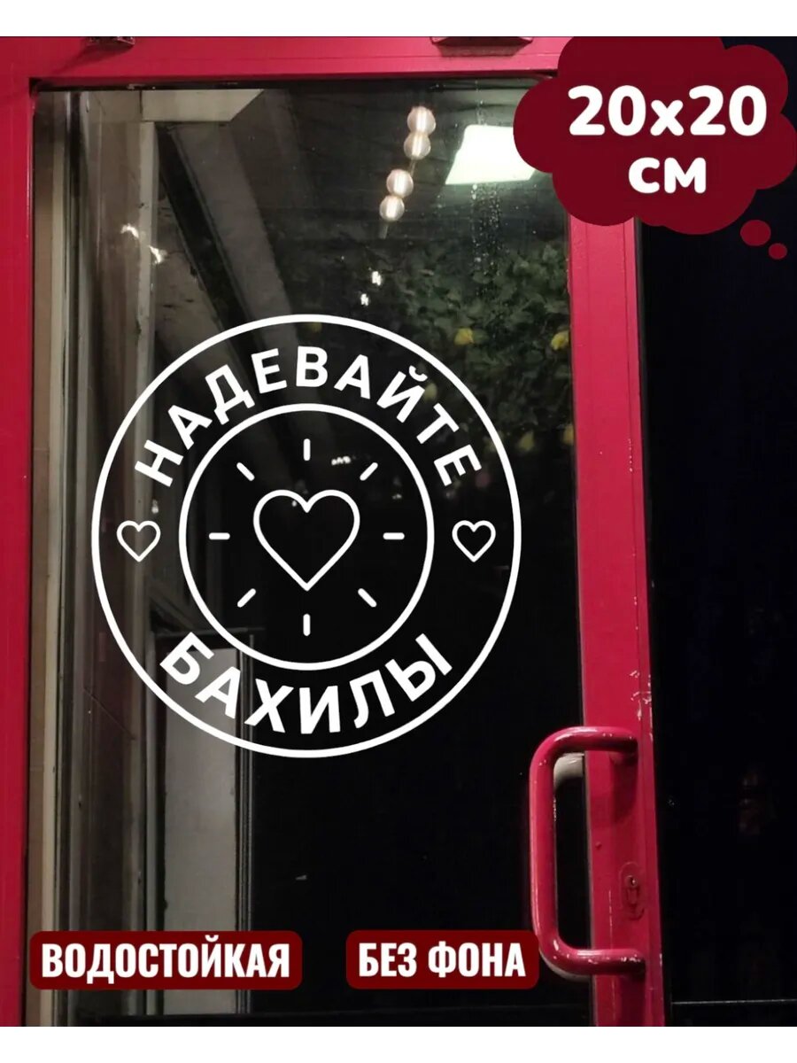 Наклейка на витрину, двери надевайте бахилы 20Х20 см