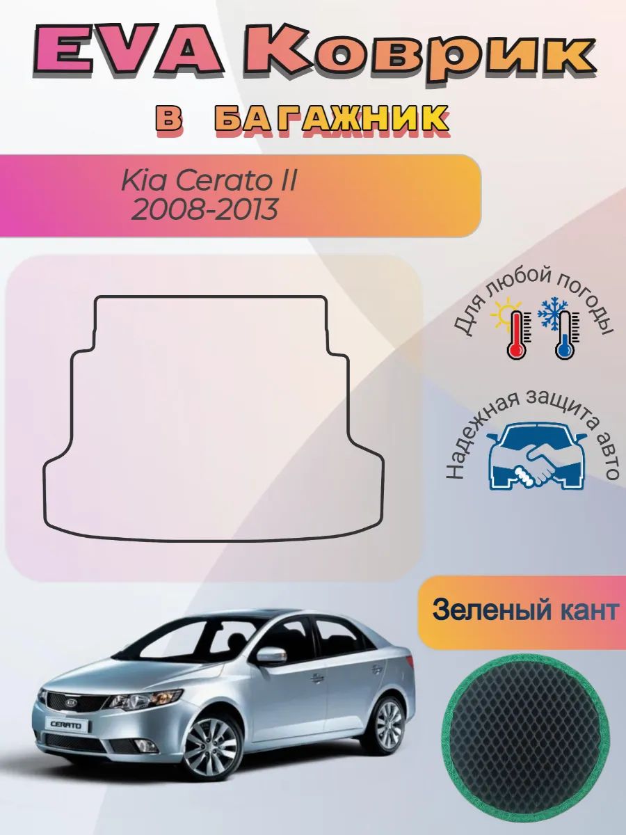 EVA коврик в багажник Kia Cerato II Киа Церато 2 2008-2013