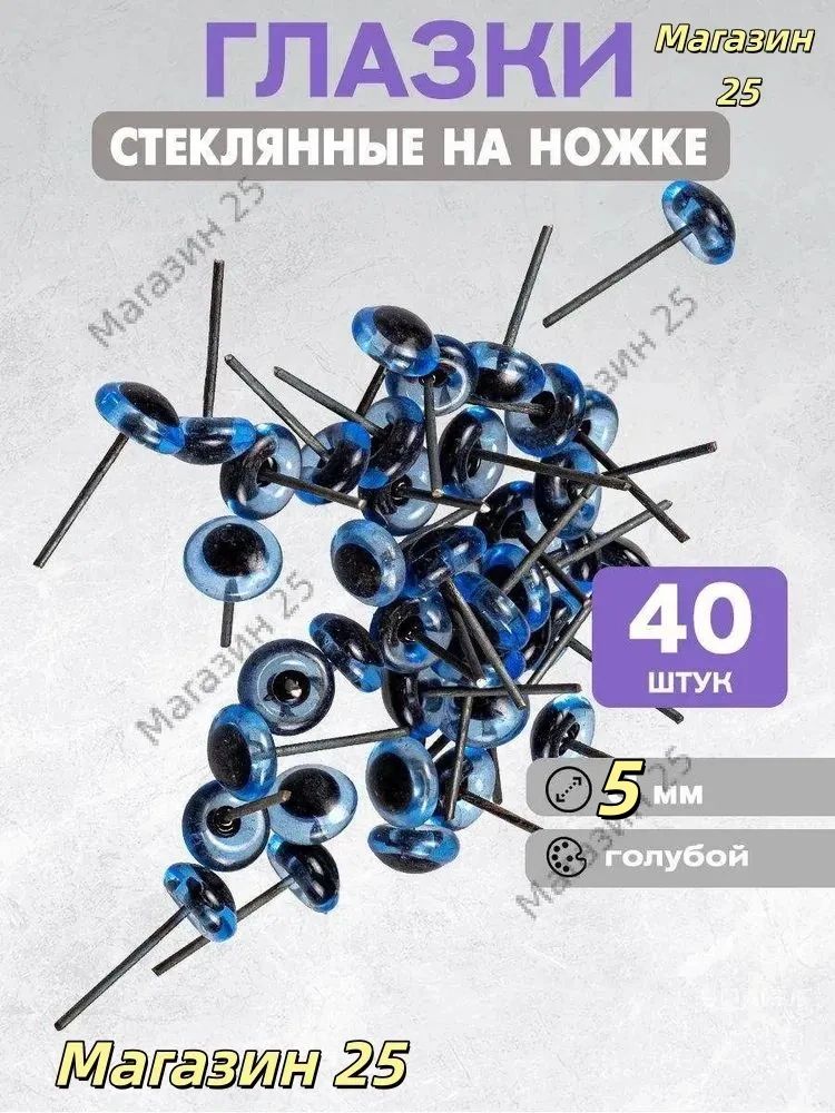 Глазки стеклянные на ножке "4", 5 мм (голубой), 40 штук