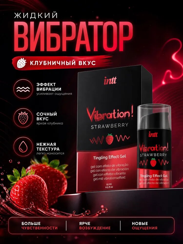 Intt Vibration! Strawberry, 15 мл. Жидкий вибратор с ароматом клубники