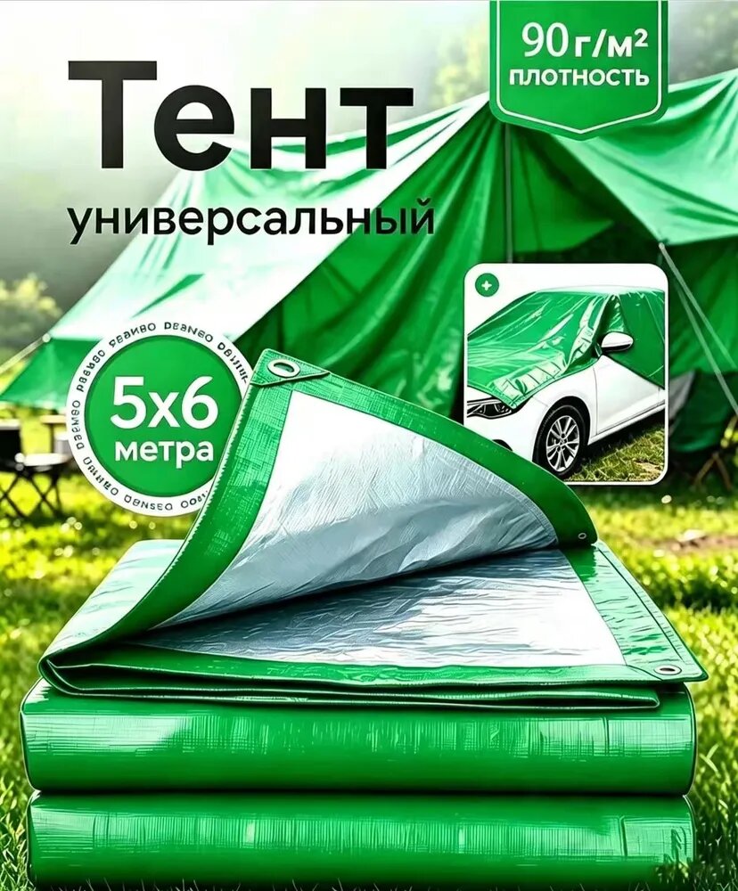 Тент укрывной туристический 5Х6 м 90 г/м2