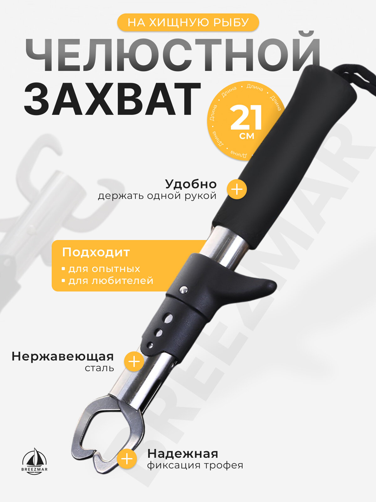 Захват для рыбы челюстной, Липгрип 21 см
