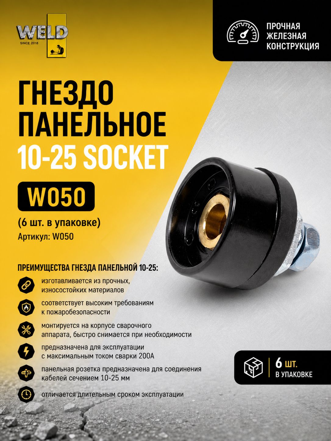 Гнездо панельное Socket 10-25