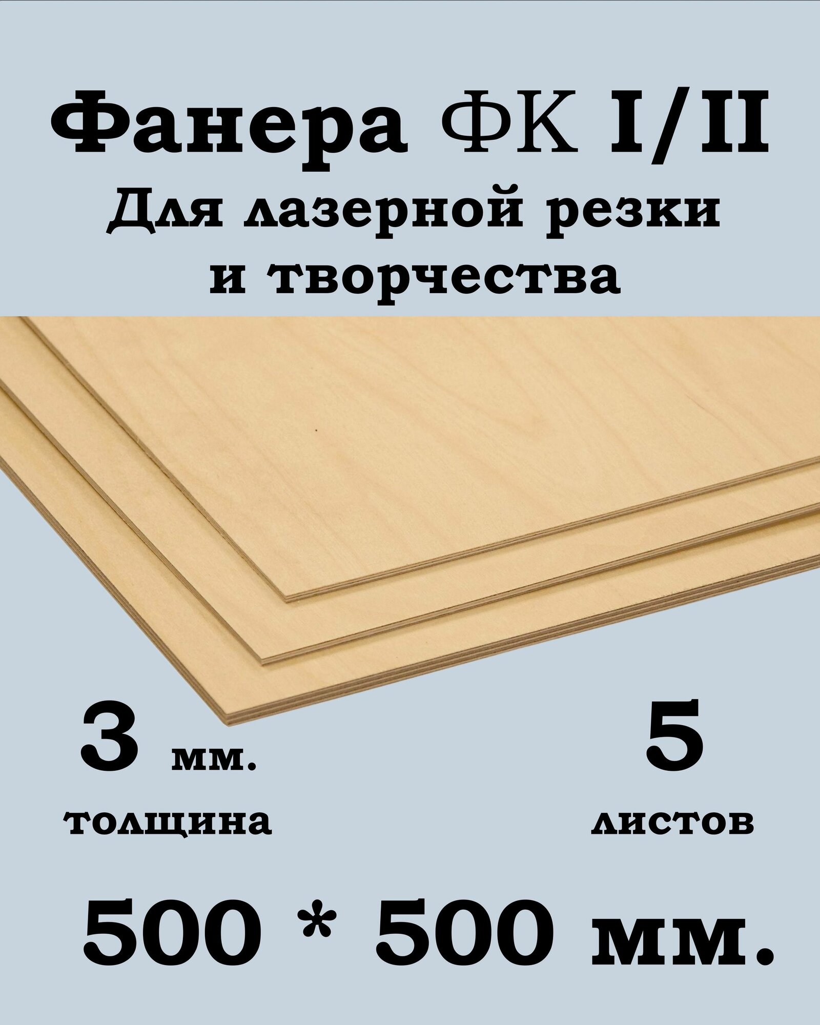 Фанера берёзовая 3 мм. 2/2 ФК 500*500 мм. для лазерной резки и творчества