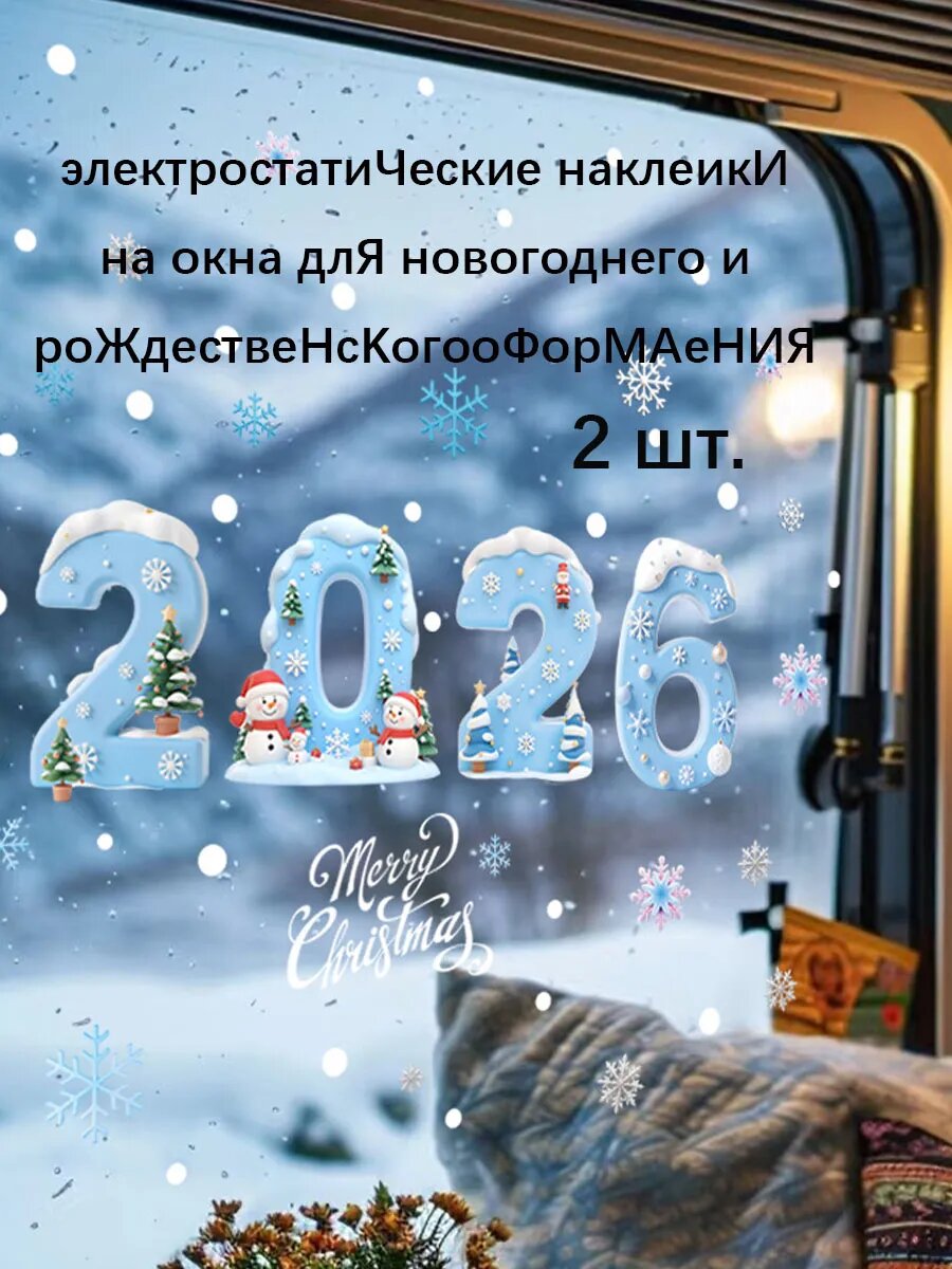 Наклейки новогодние на окно стекло зеркало на Новый год 2026