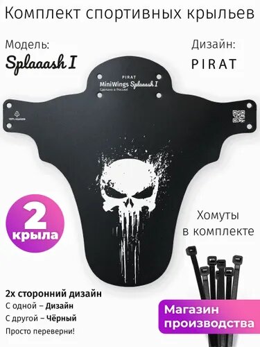 Эксклюзивный комплект крыльев Mini Wings Splaaash, 2 единицы PIRAT