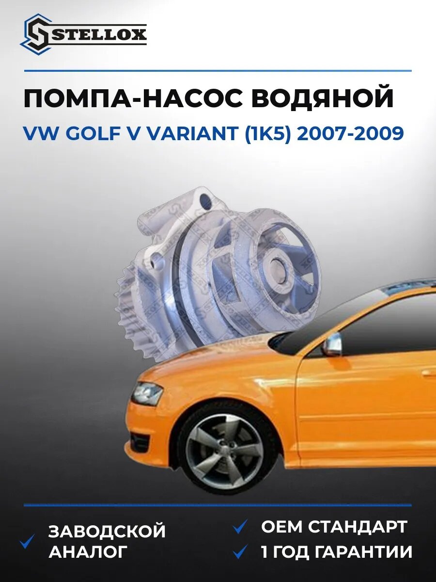 Помпа Stellox 45120019SX Фольксваген Гольф V Вариант Vw Golf V Variant 2007-2009