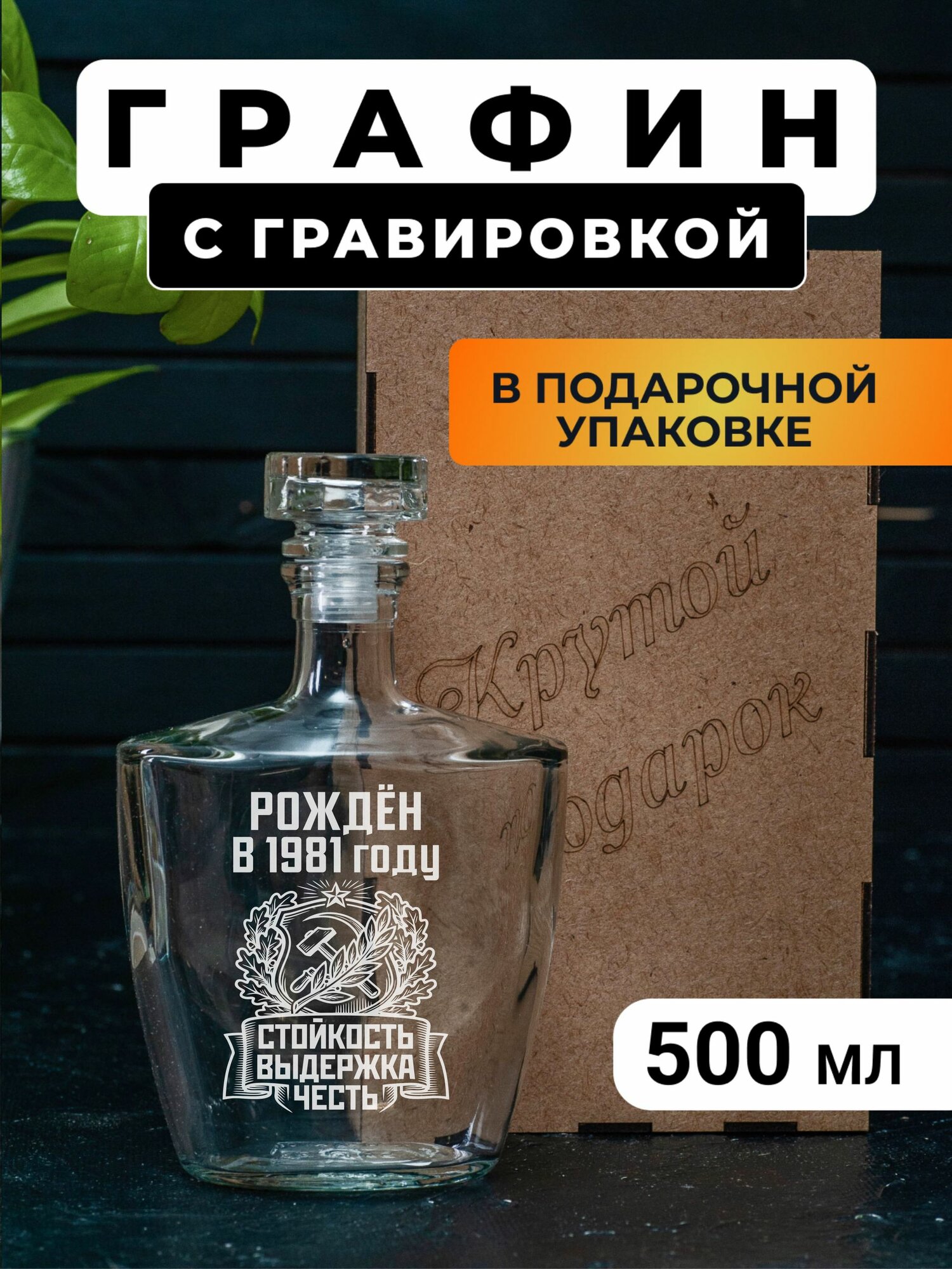 Графин с гравировкой Рожден в 1981 году