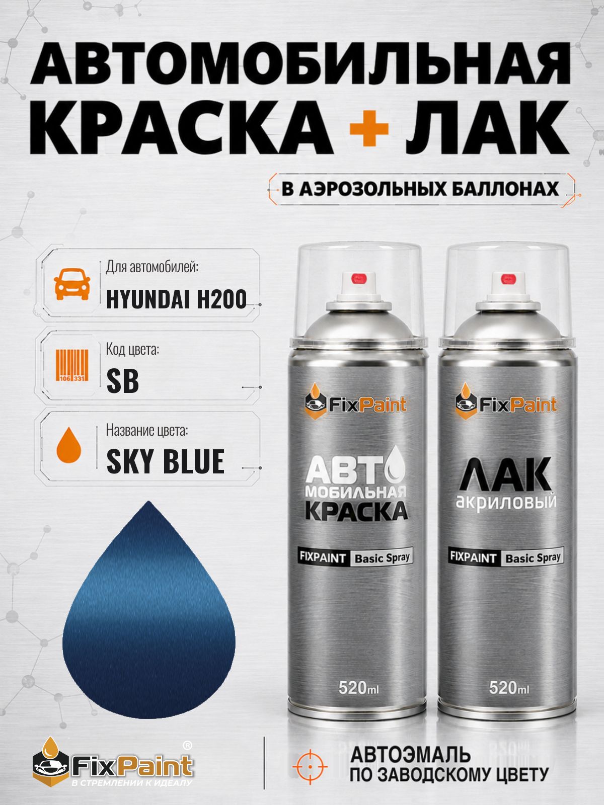 Краска и лак для HYUNDAI H200, код SB, SKY BLUE, автомобильная эмаль базовая и акриловый глянцевый лак FixPaint в аэрозольных баллонах 520 мл