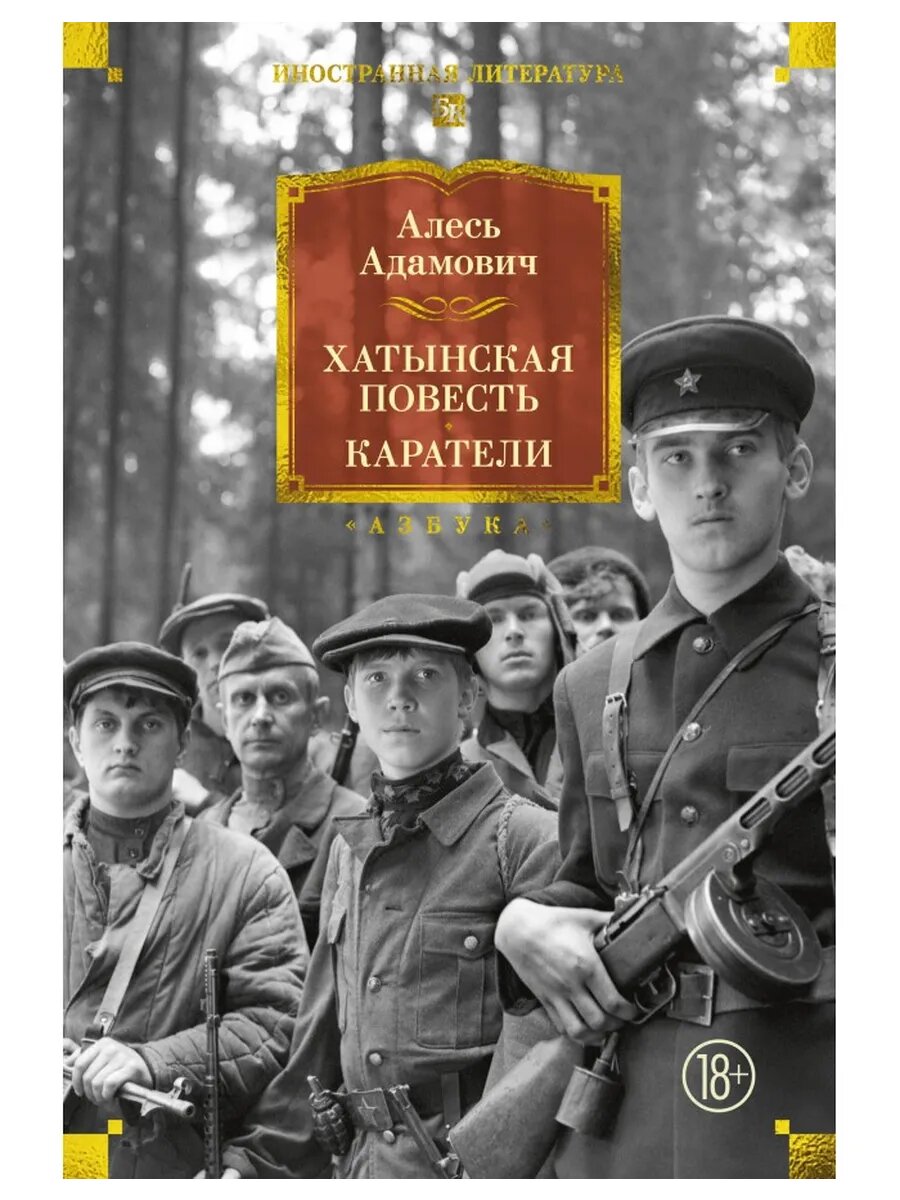 Хатынская повесть. Каратели