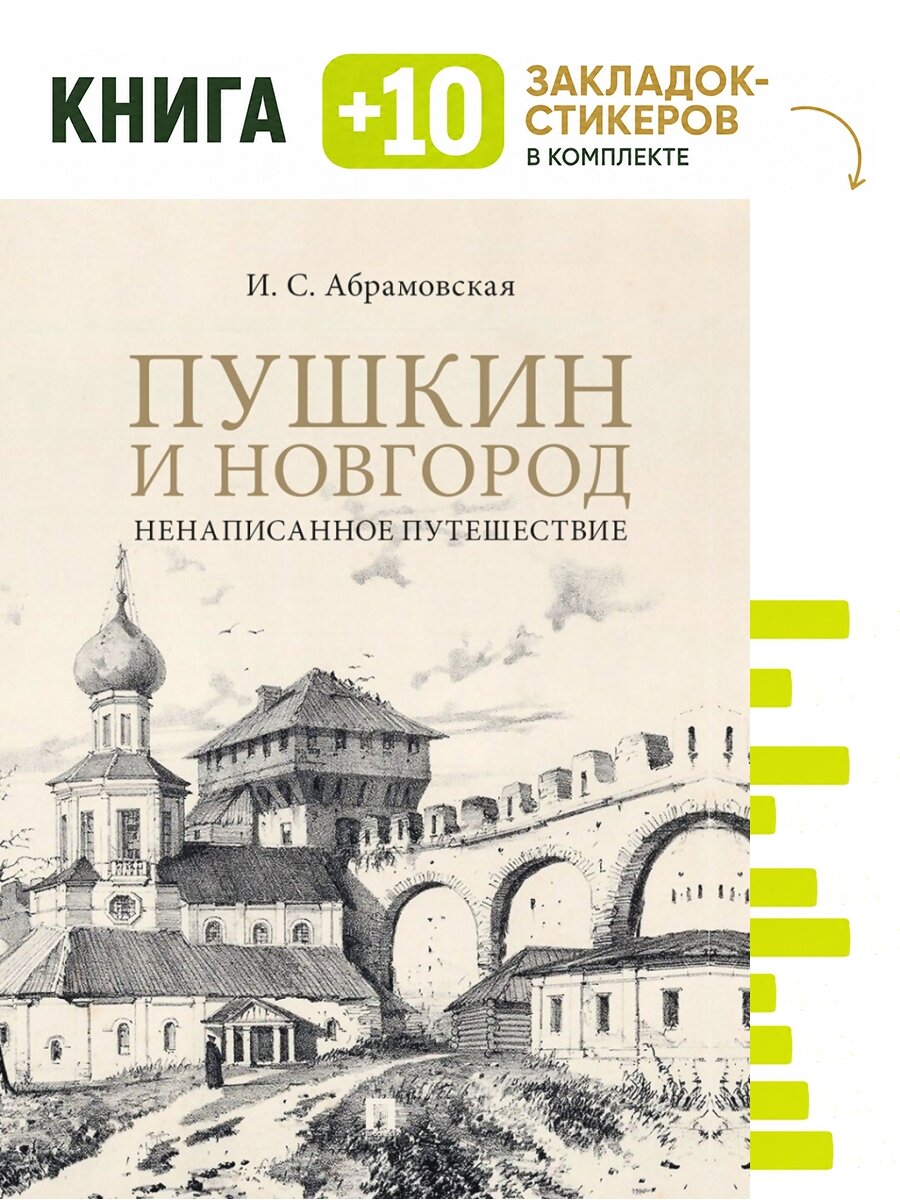 Пушкин и Новгород. Ненаписанное путешествие. Комплект: книга + 10 закладок-стикеров