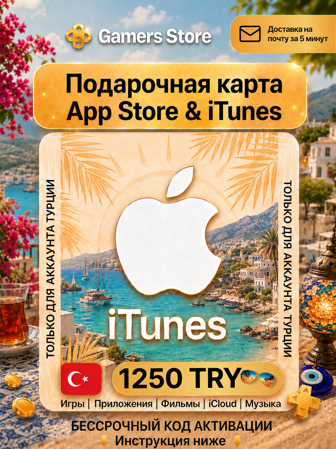 Подарочная карта Itunes & Apple Store 1250 TRY, для Турции, Электронный ключ
