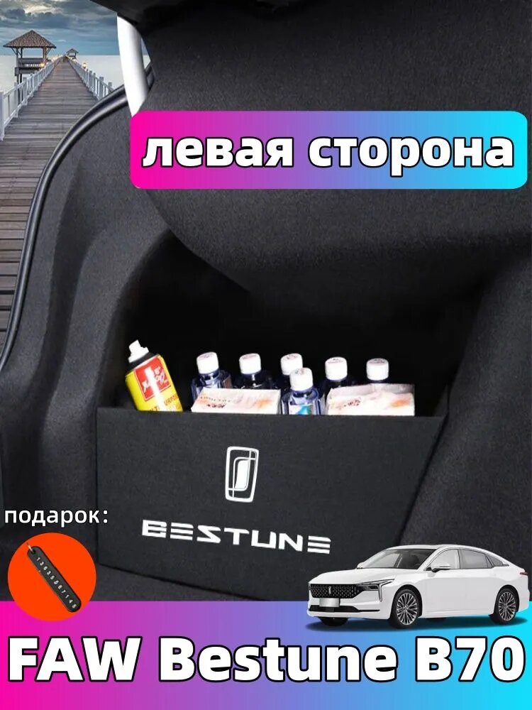 2021-2024 FAW Bestune B70 Перегородка для хранения вещей сбоку багажника автомобиля, faw bestune b70 Автозапчасти