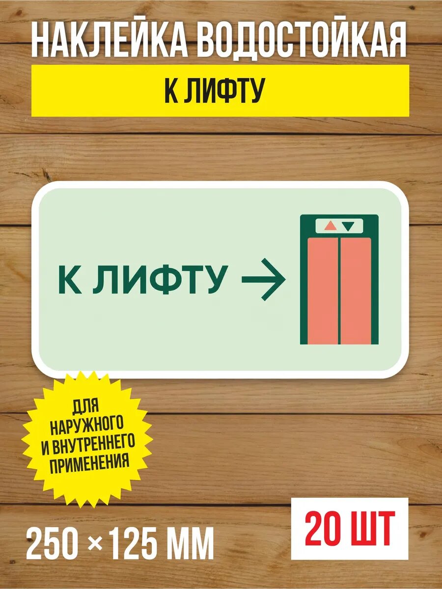 Наклейка «К лифту →» виниловая, 250х125 мм, 20 шт