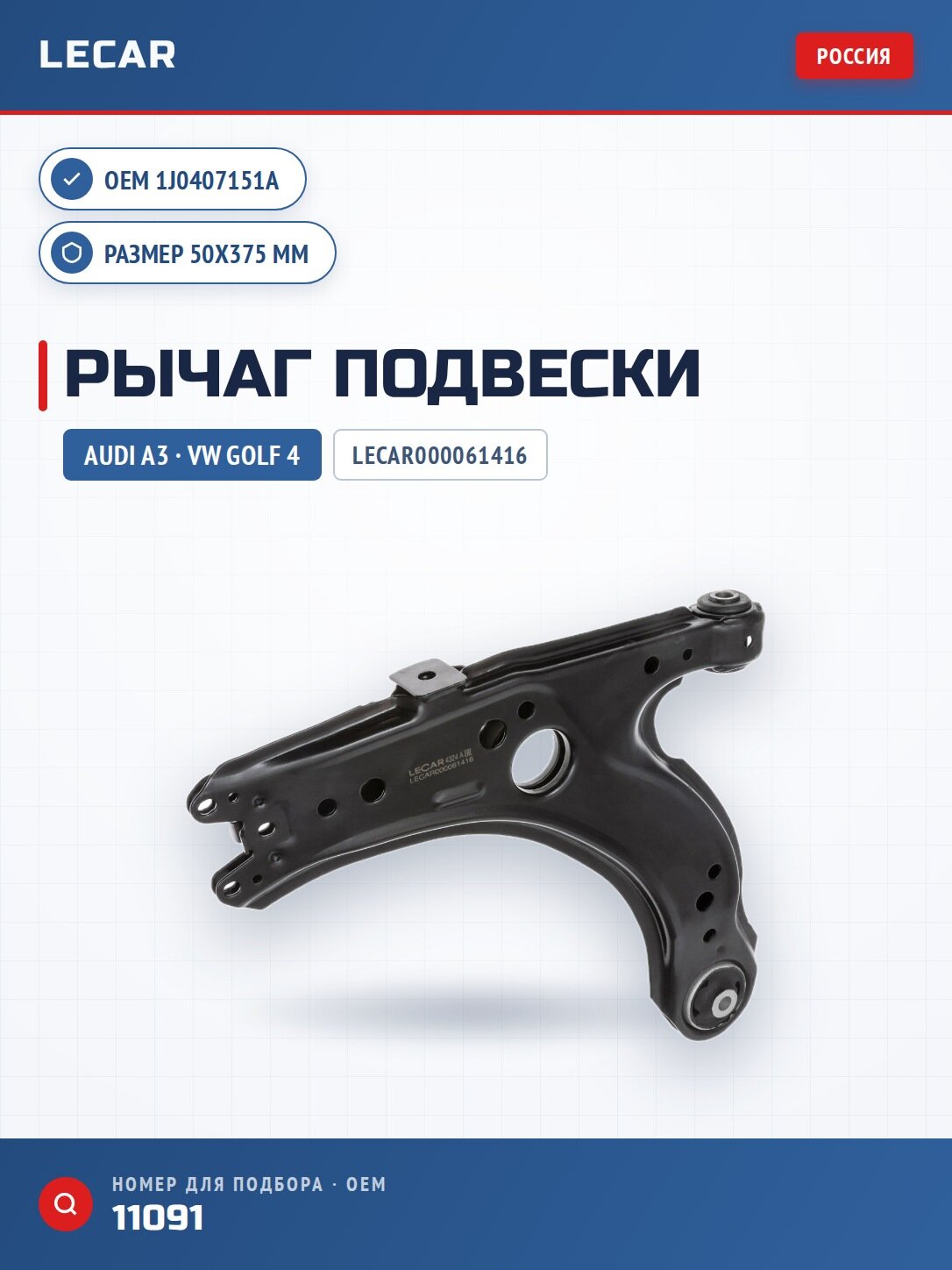 Рычаг подвески LECAR LECAR000061416