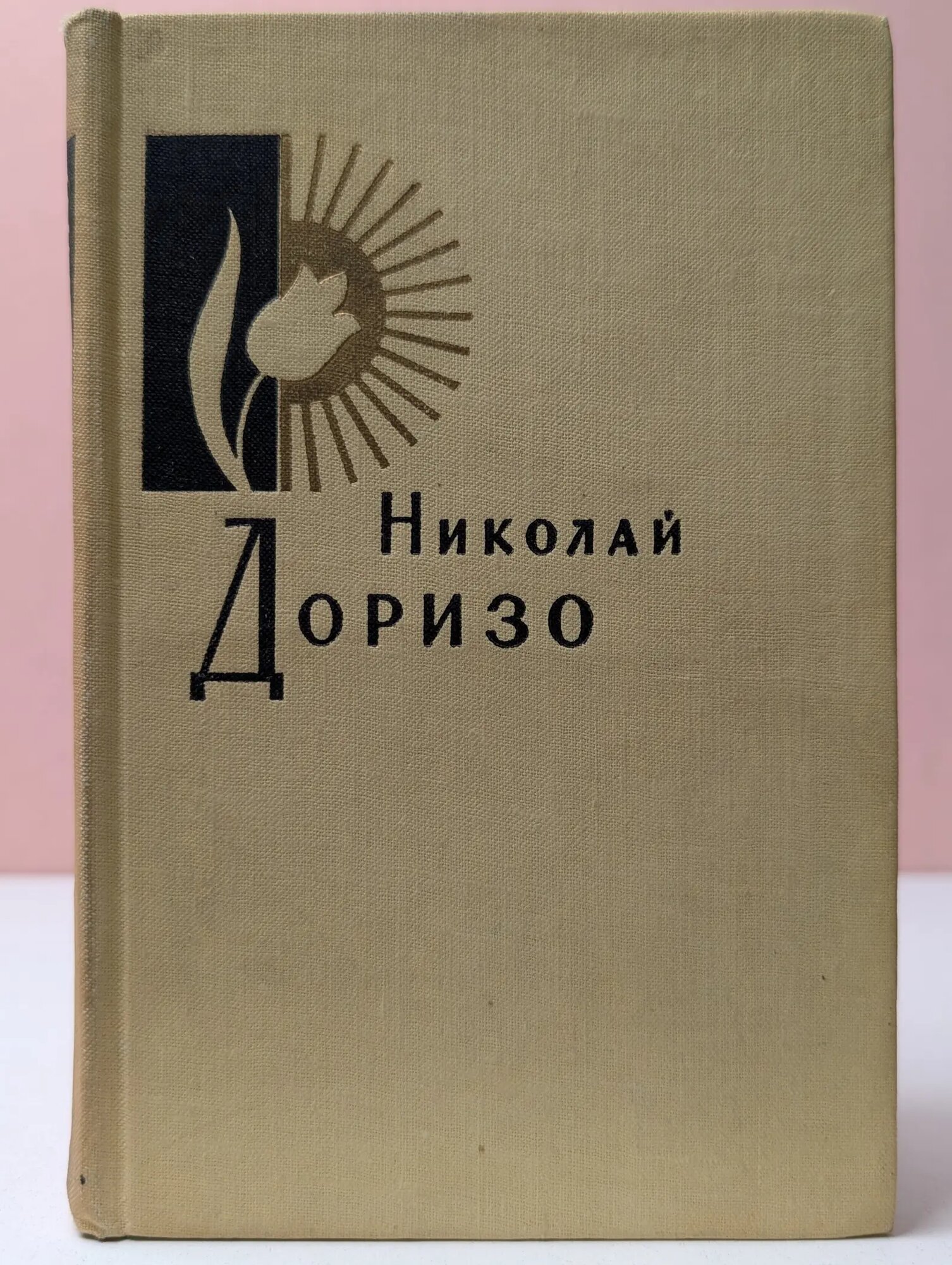 Имя мое - человек Доризо Николай Константинович 1961