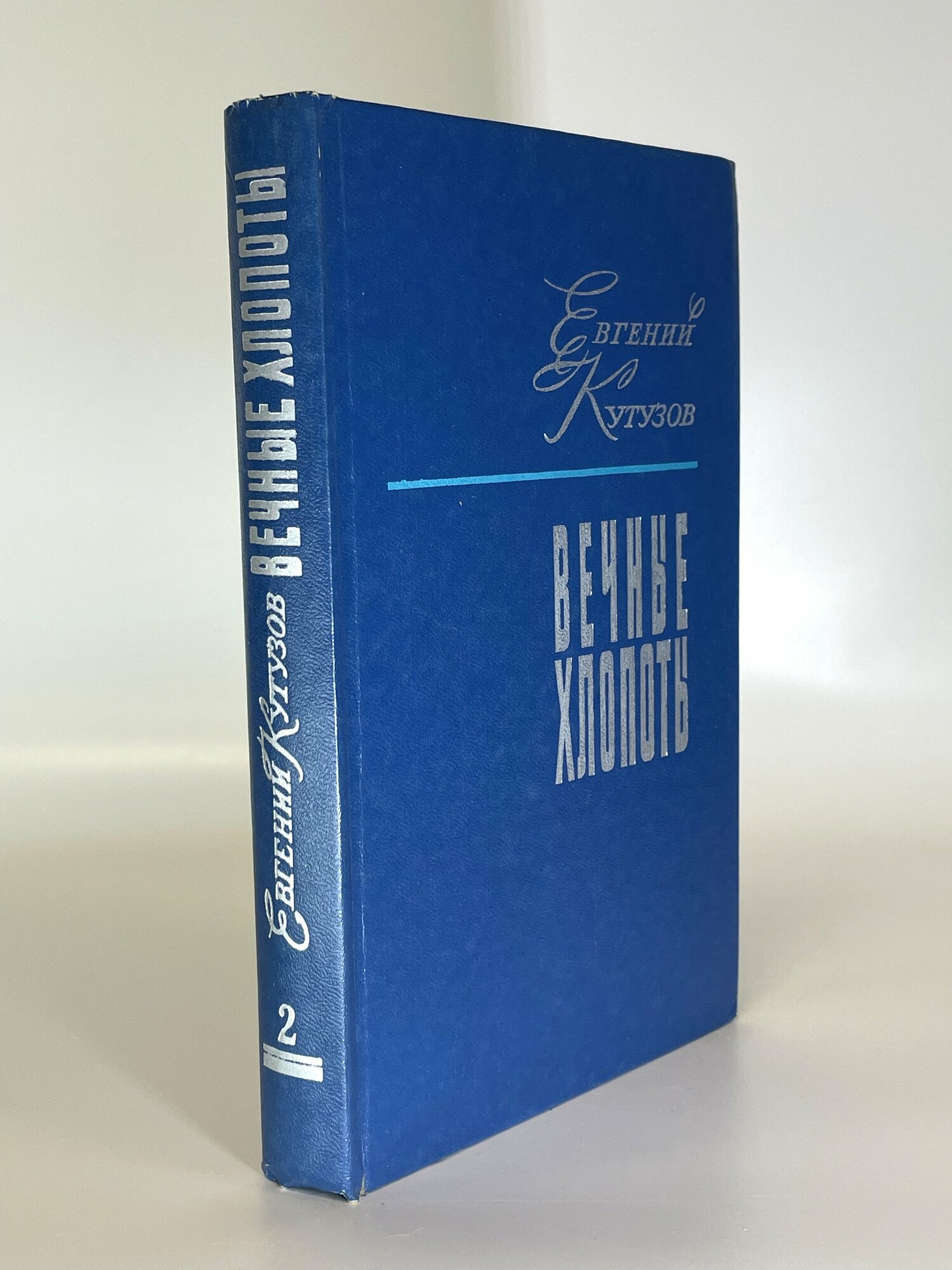 Вечные хлопоты том 2. Евгений Кутузов. Букинистическая книга в отличном состоянии.