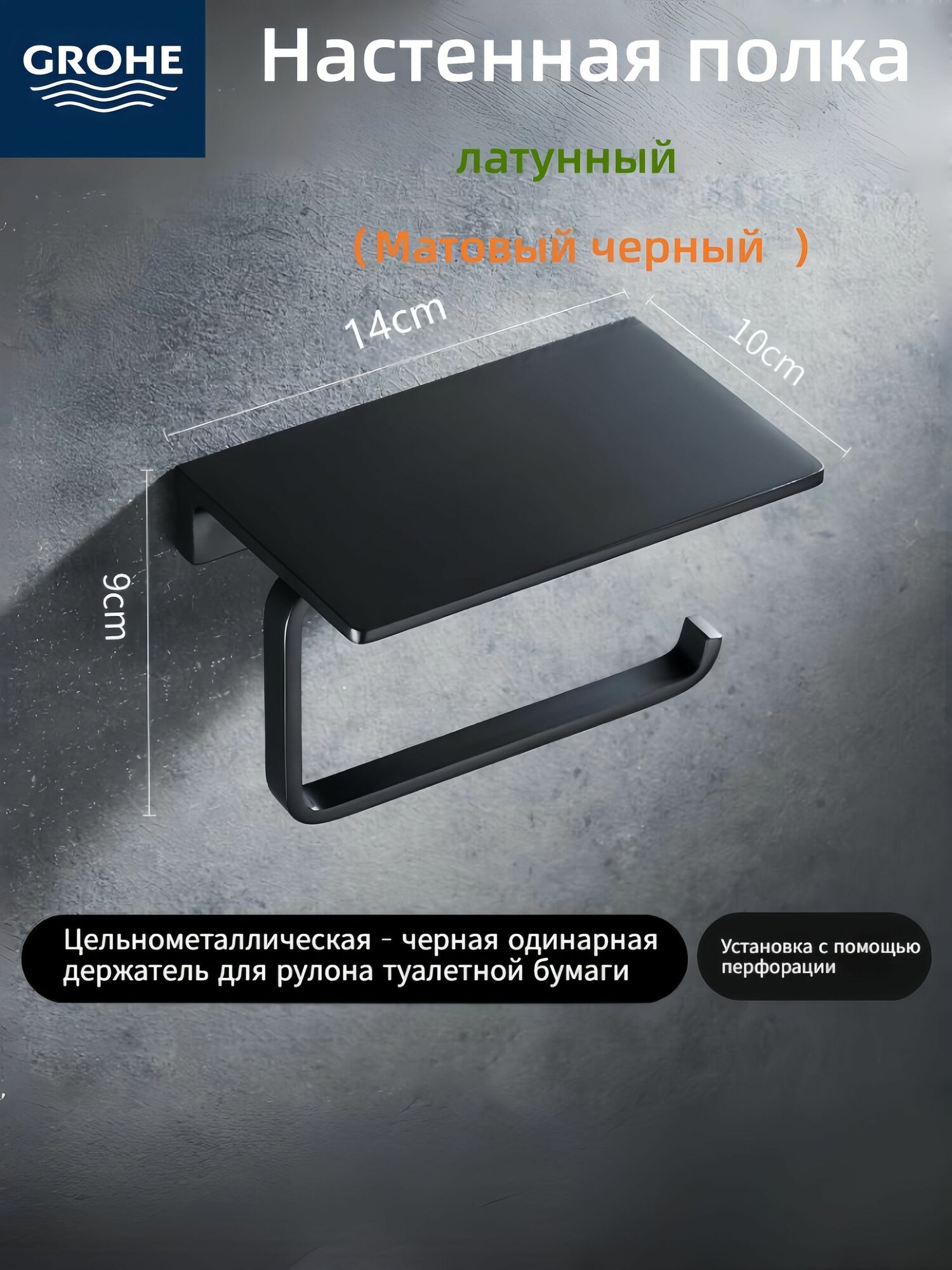 Держатель для туалетной бумаги GROHE с полкой для мобильного телефона