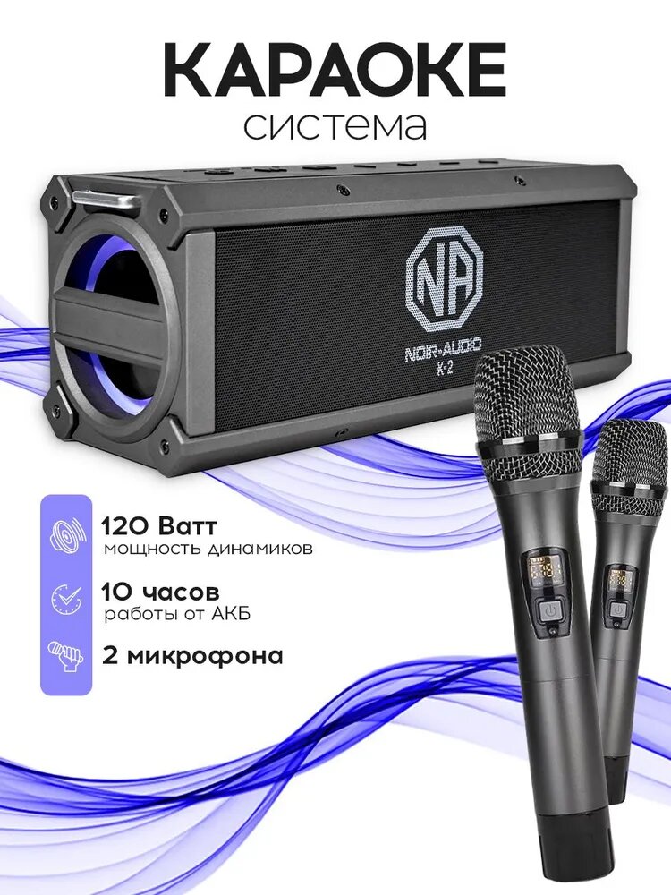 Караоке система, NOIR-audio K-2, 2 беспроводных микрофона, беспроводная колонка