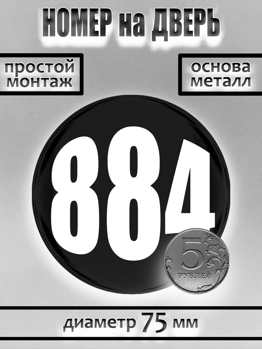 Номер на дверь квартиры/ Цифра на дверь. Номер 884