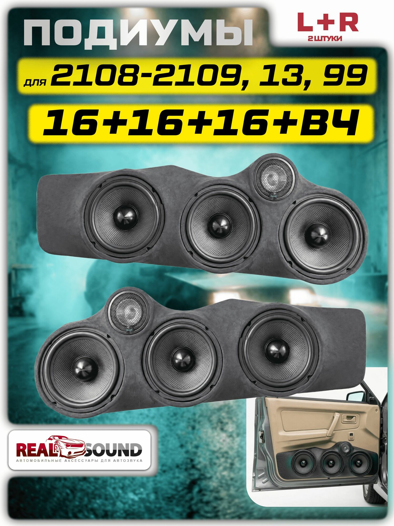 Подиумы 16+16+16+ВЧ для ВАЗ 2108-09,13,99 Алькантара Dark 2 шт.