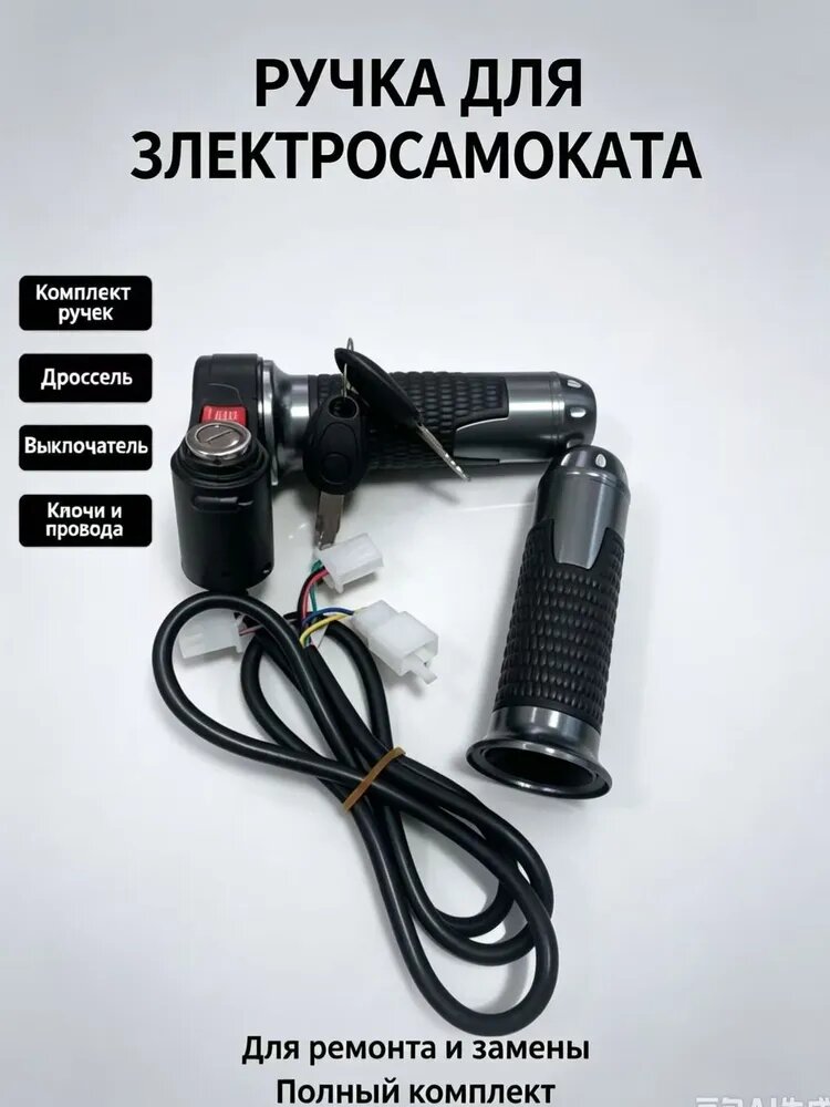Ручка газа для электротранспорта