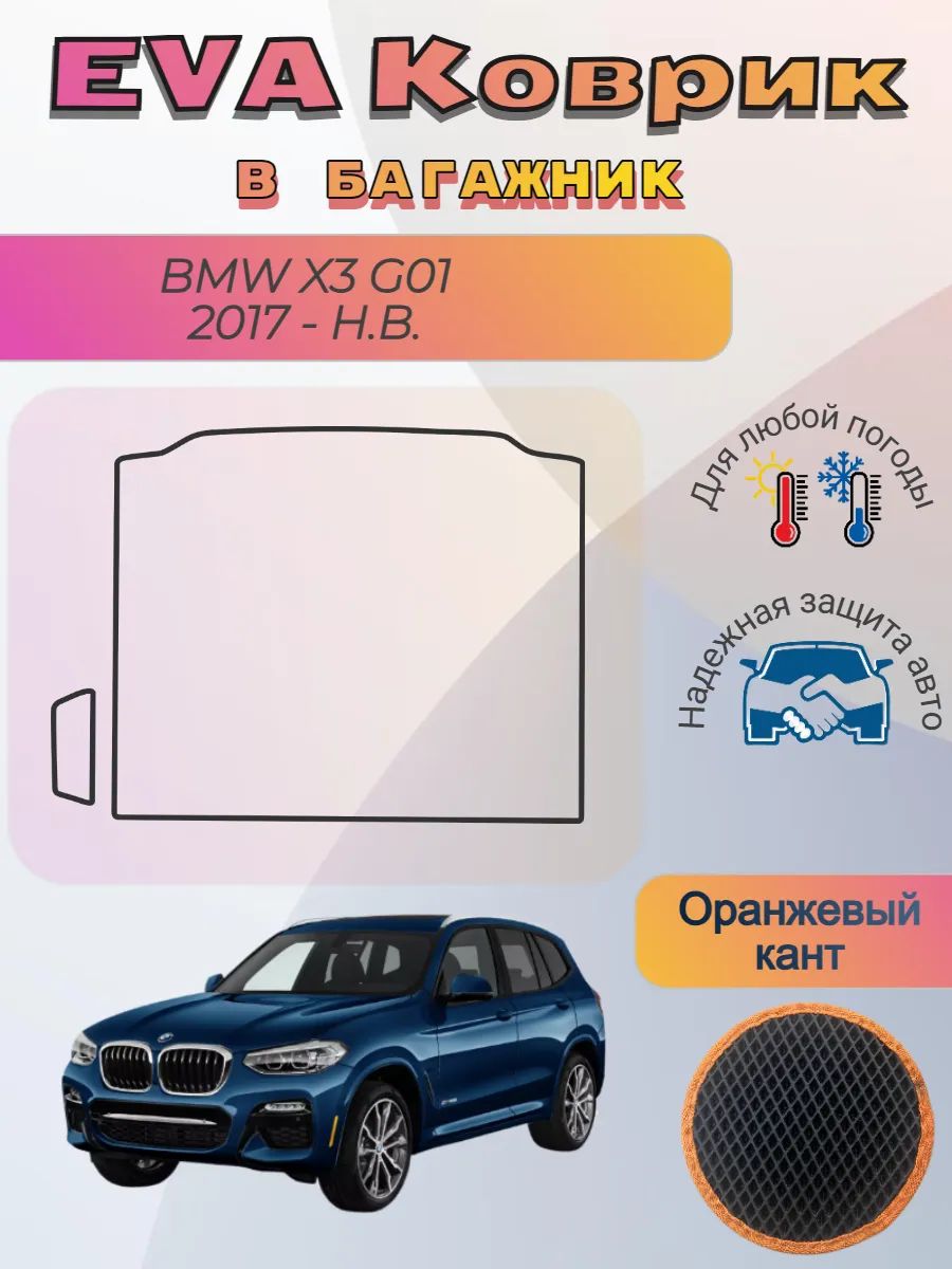 EVA коврик в багажник BMW X3 G01 2017 - Н. В. БМВ Х3 Г01