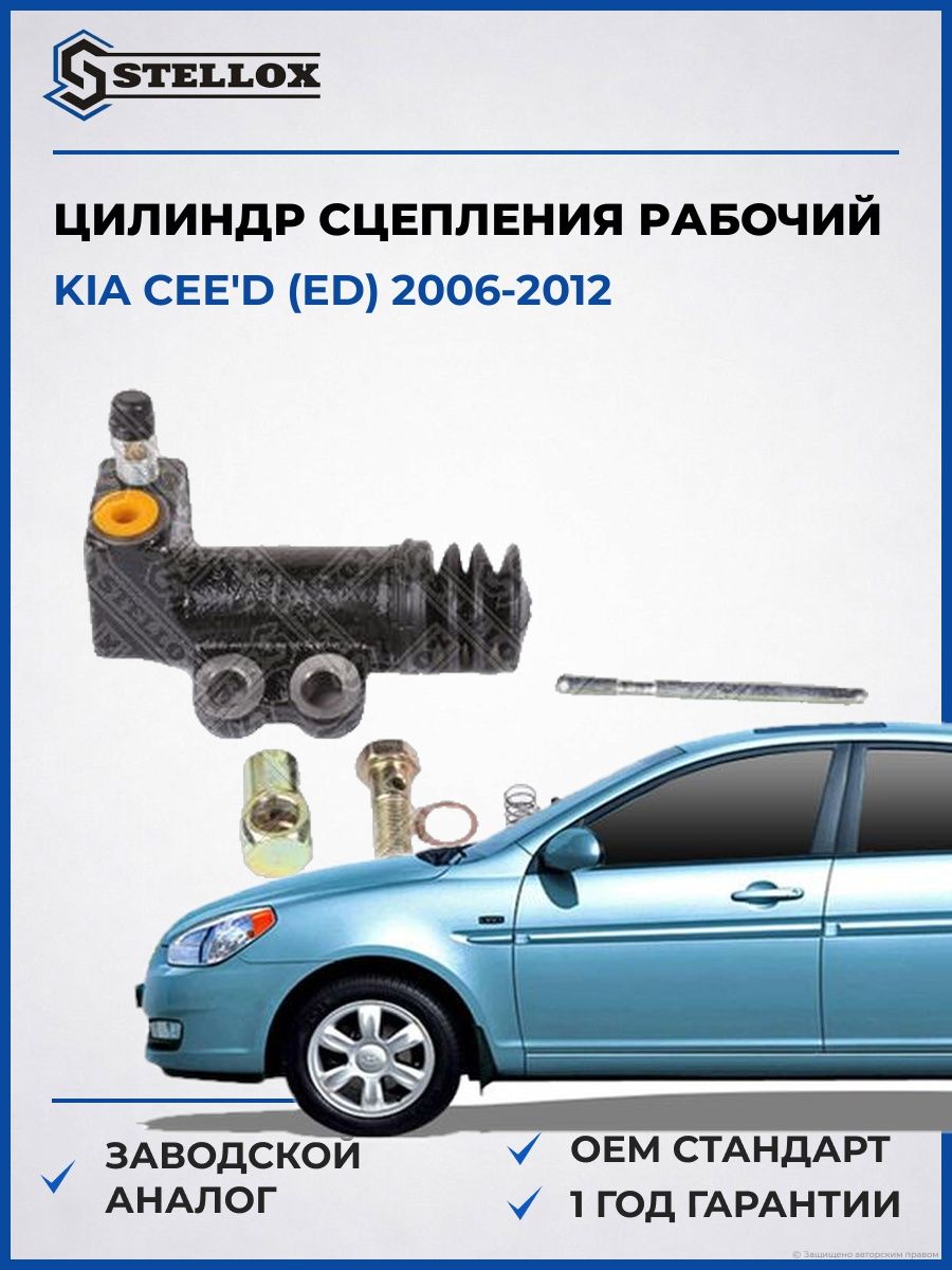 Цилиндр сцепления рабочий Stellox 0584163SX Киа Сид Kia Ceed 2006-2012