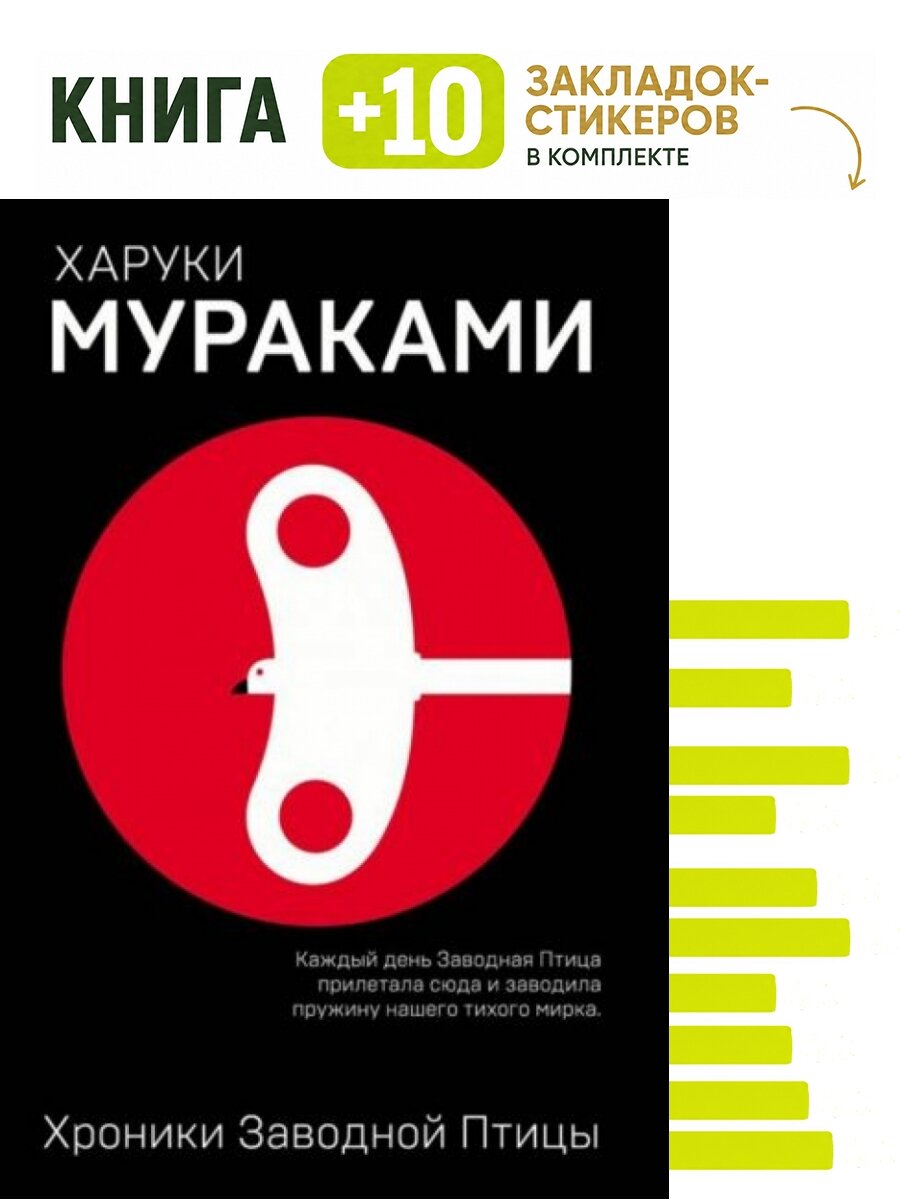 Хроники Заводной Птицы. Комплект: книга + 10 закладок-стикеров