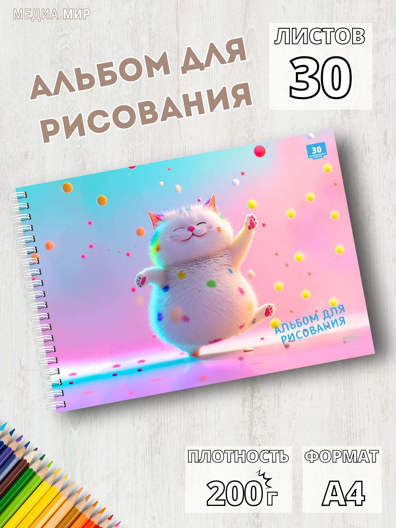 Медиа Мир Альбом Рисование A4 1 шт, листов: 30