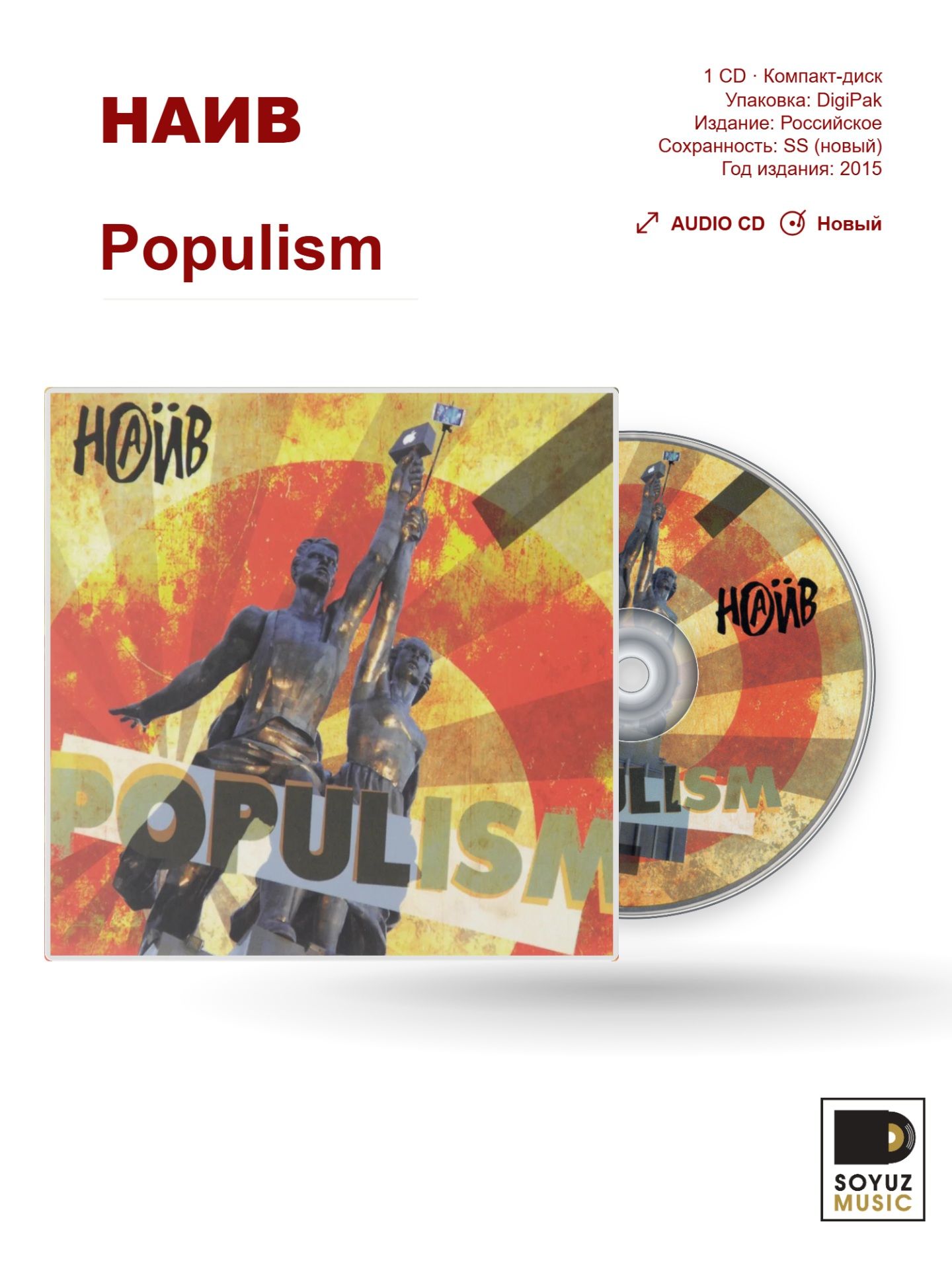 Наив. Populism (CD/Компакт-диск)
