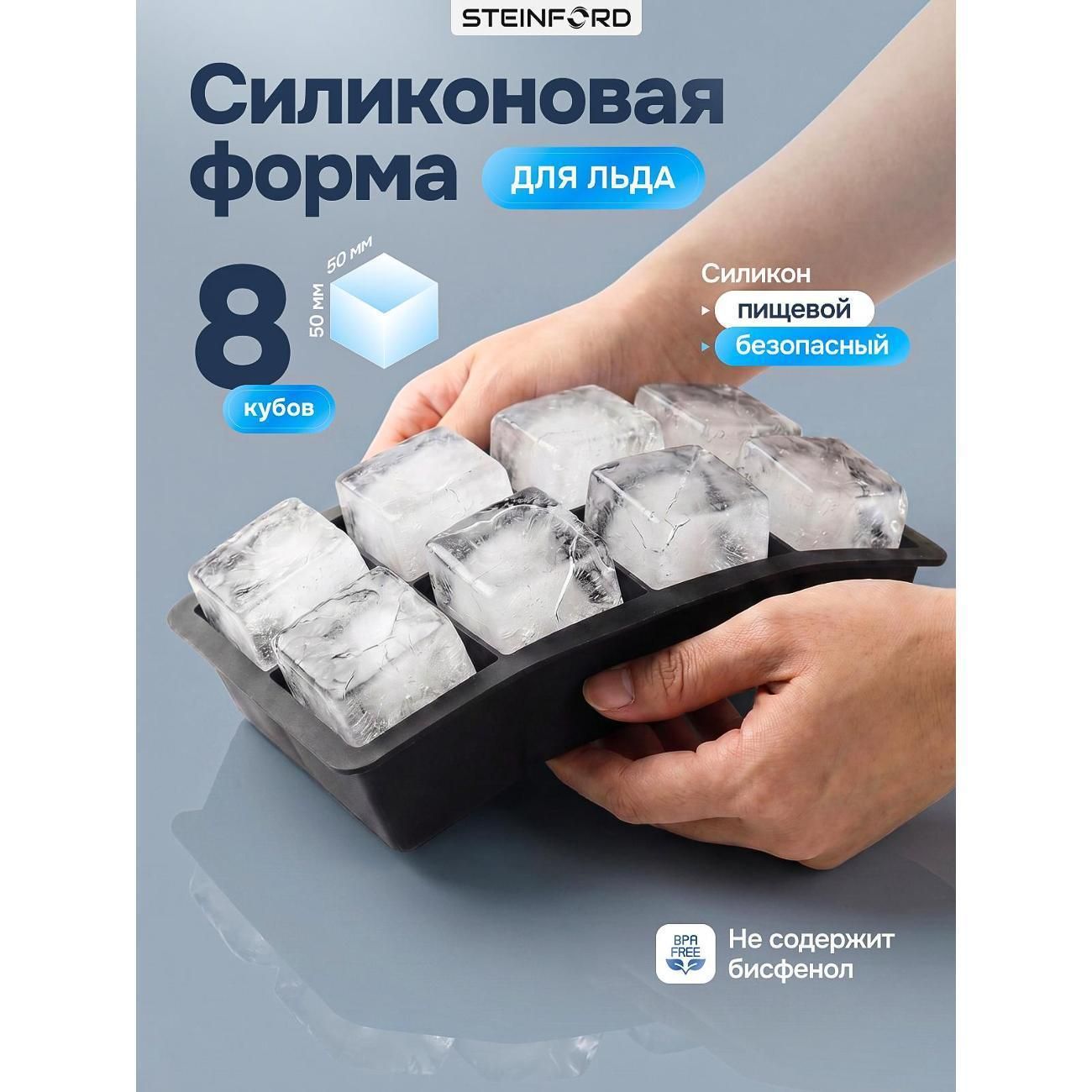 Форма для льда STEINFORD SIM-8