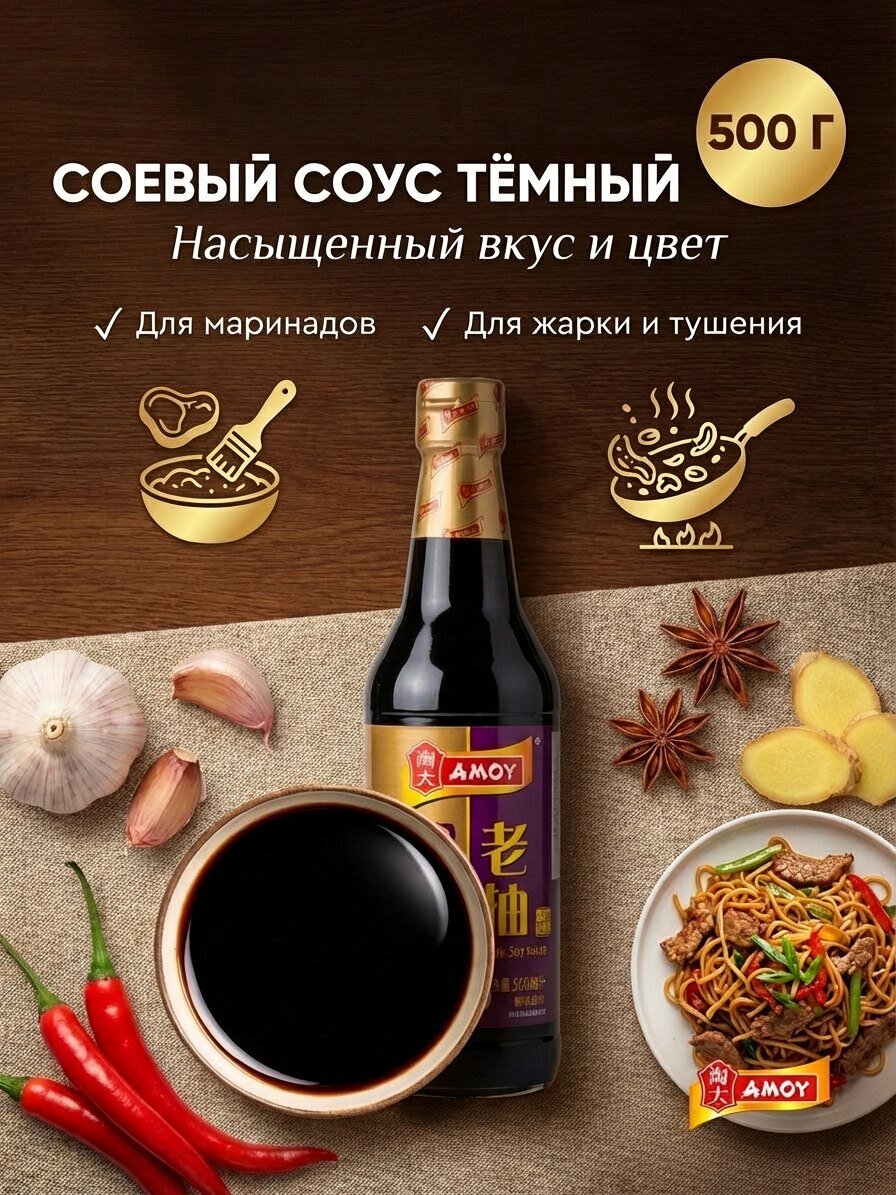 Соевый соус натуральный темный 500 мл Амоу