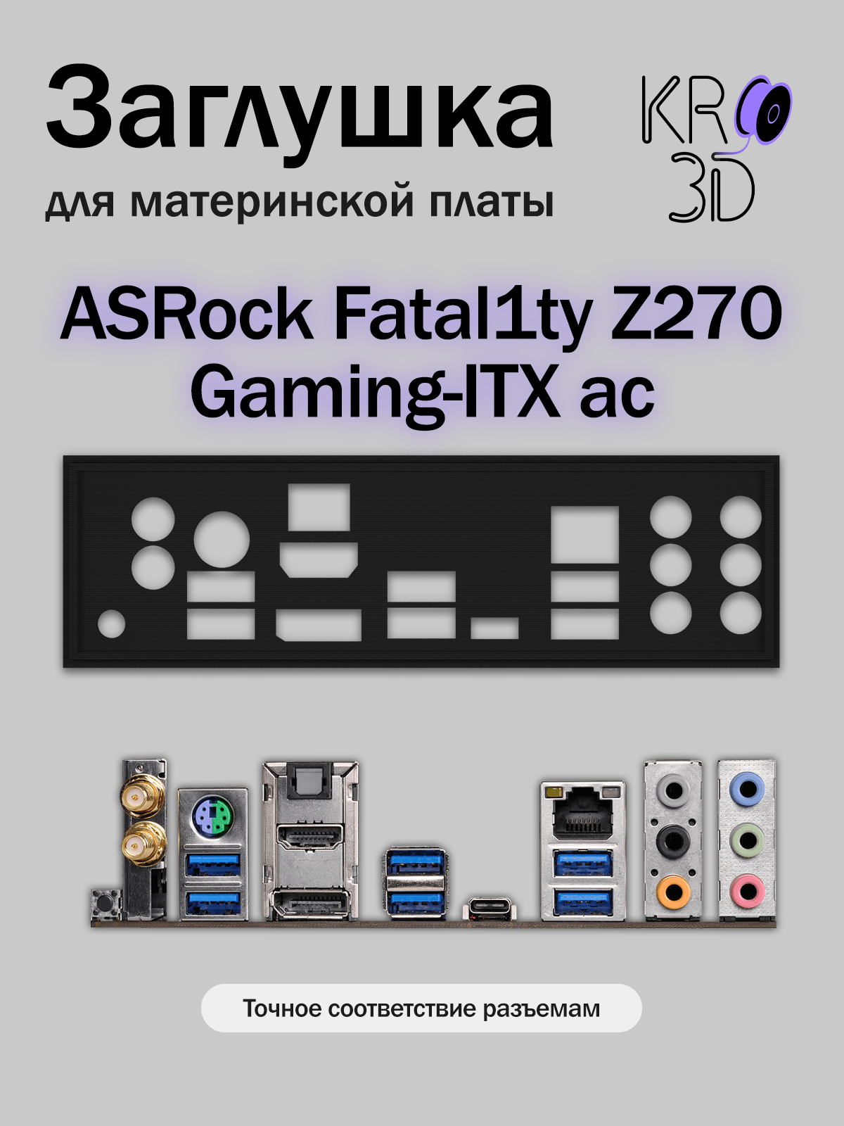 Заглушка для материнской платы ASRock Fatal1ty Z270 Gaming-ITX ac черная