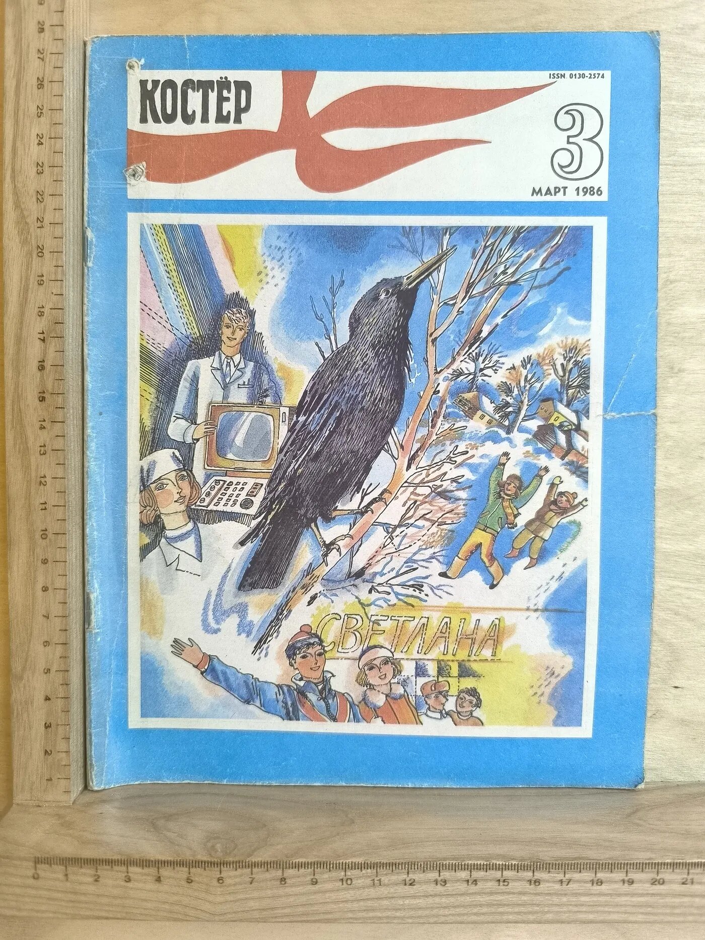 Журнал: Костёр. №3. 1986
