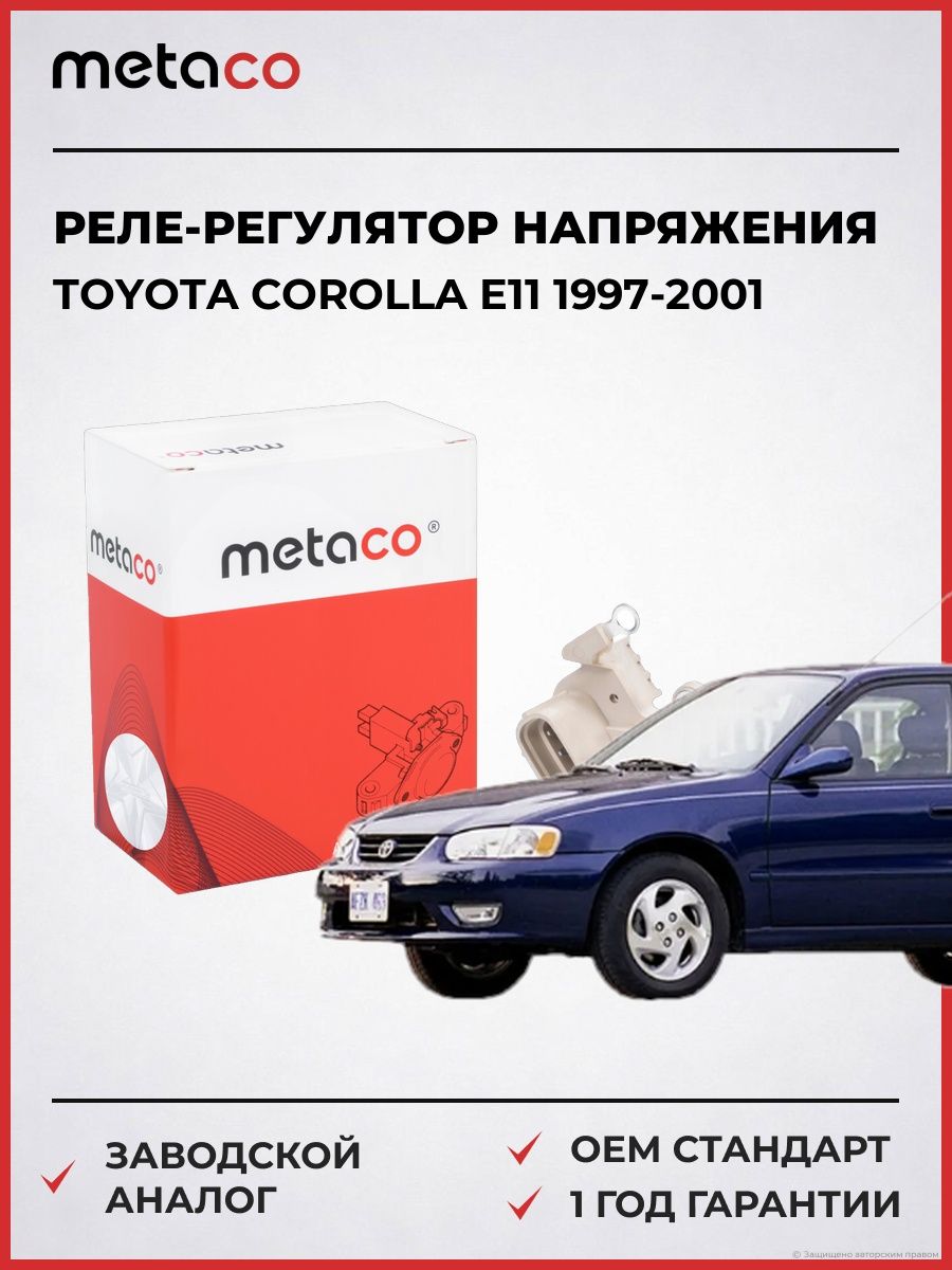 Реле-регулятор напряжения METACO 6630021 Тойота Королла E11 Toyota Corolla E11 1997-2001