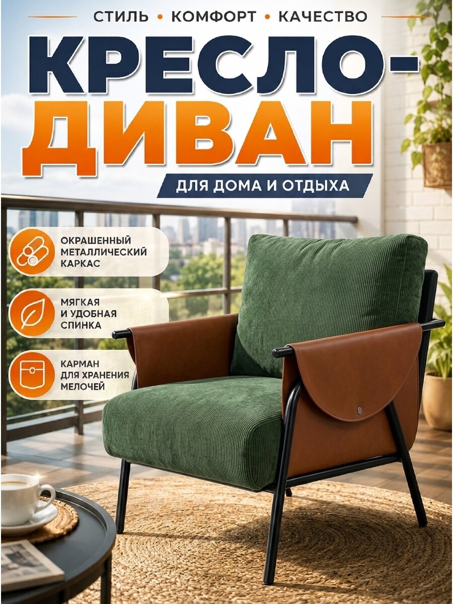Кресло‑диван современное для отдыха дома и на балконе, прочный металлический каркас, мягкая удобная спинка