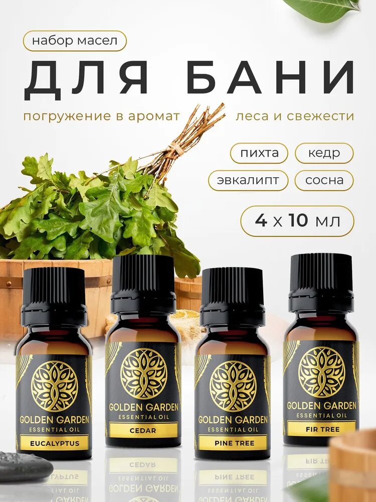 Эфирное масло набор для бани, увлажнителя воздуха 40 мл. Golden Garden аромамасло эфирное кедра, сосны, пихты, эвкалипта