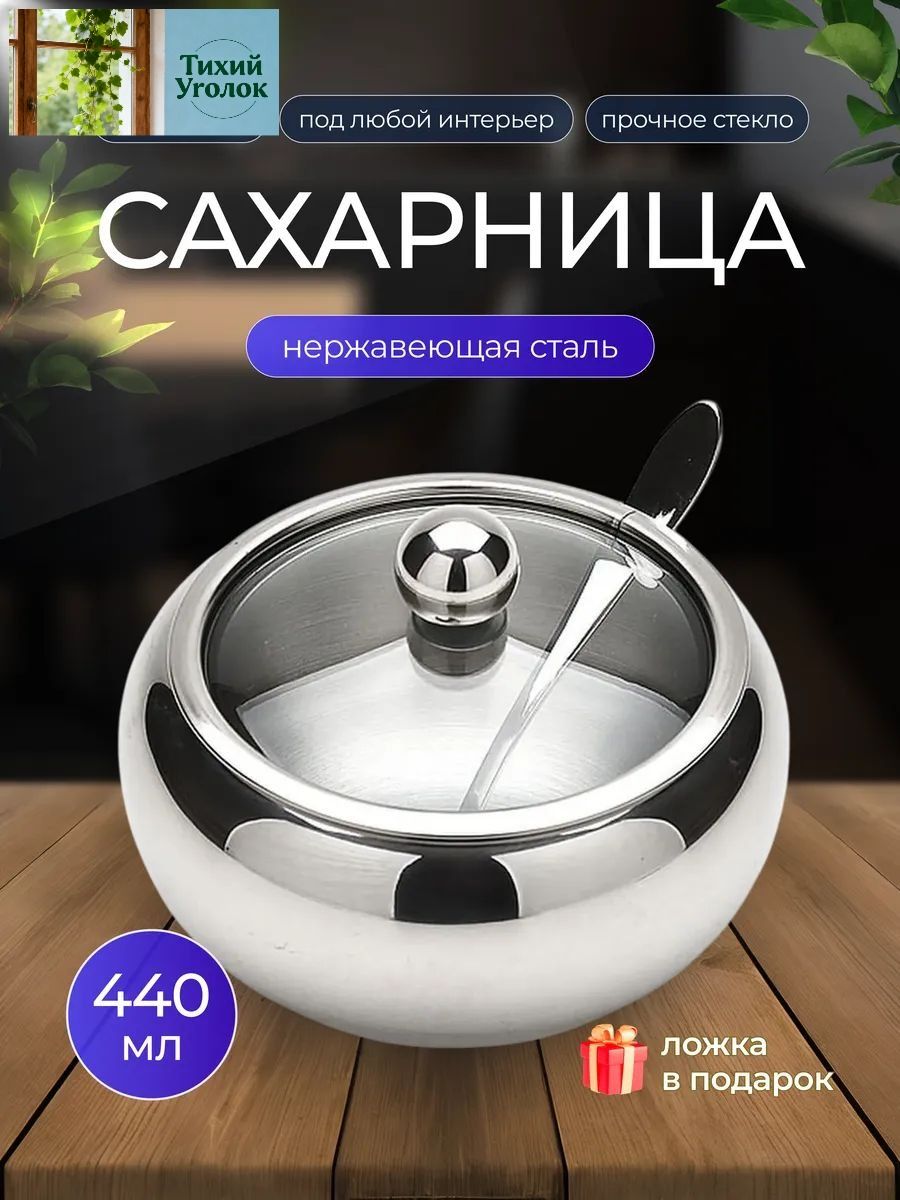 Сахарница 12 см 400 мл железо 1 шт цвет серый металлик