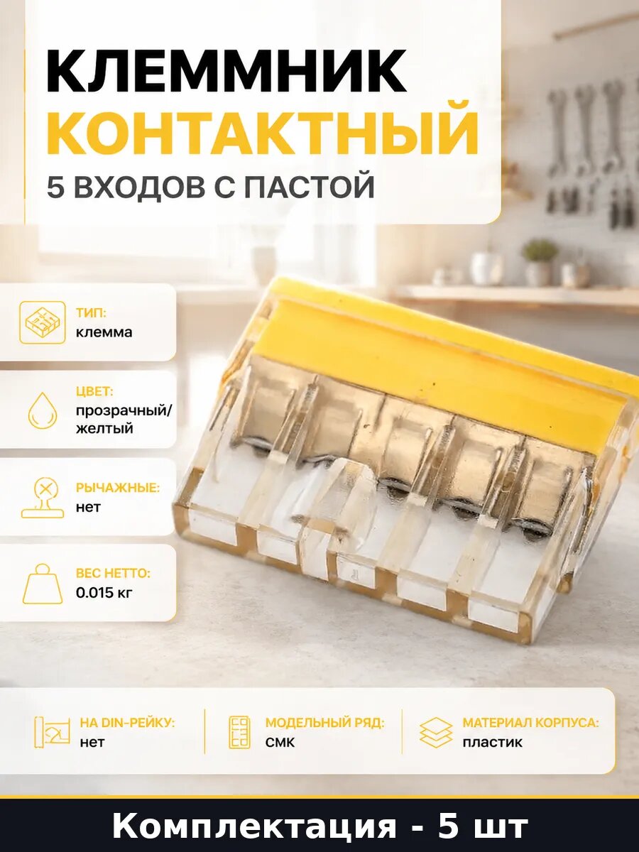 Клеммник контактный 5 входов с пастой комплект 5 штук