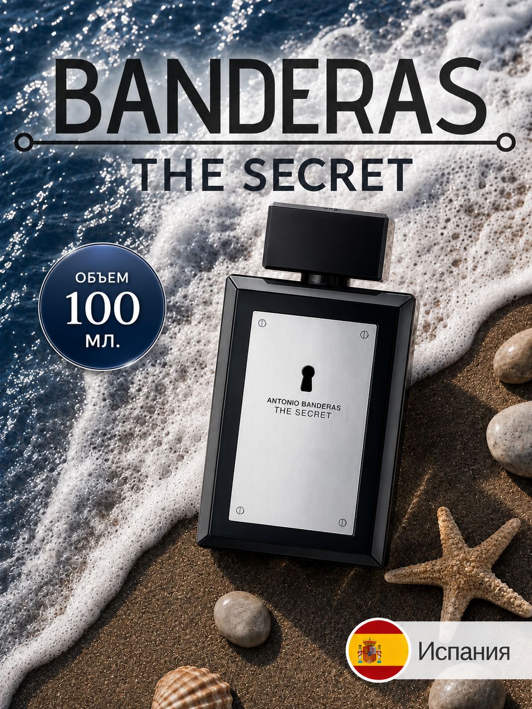 ANTONIO BANDERAS Туалетная вода для мужчин The Secret 100 мл