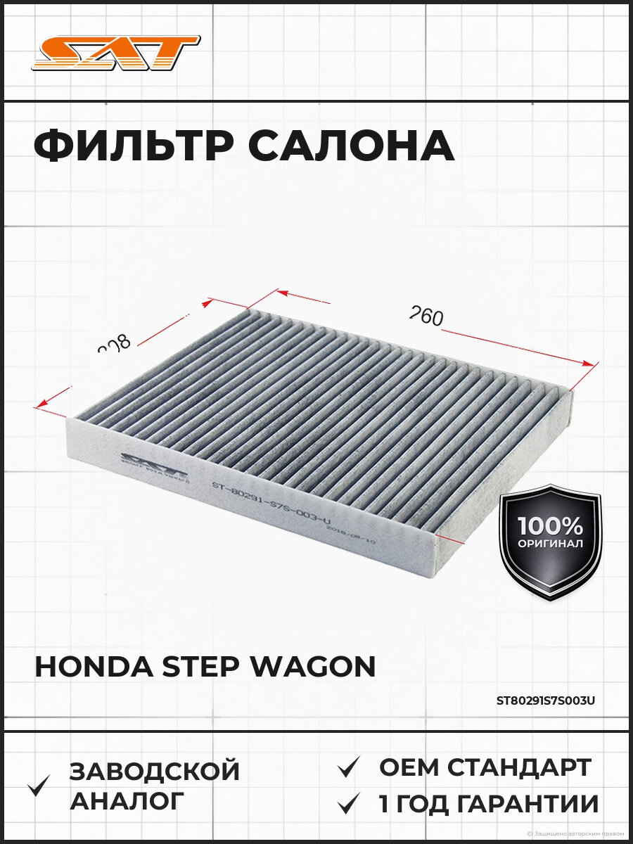 Фильтр салона SAT ST-80291-S7S-003-U Хонда Honda Step Wagon 2001-2005