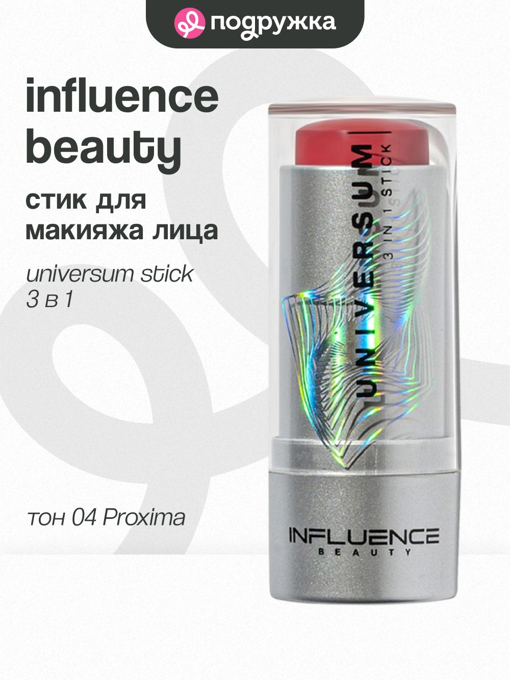 Стик для макияжа лица INFLUENCE BEAUTY UNIVERSUM STICK 3 в 1 тон 04