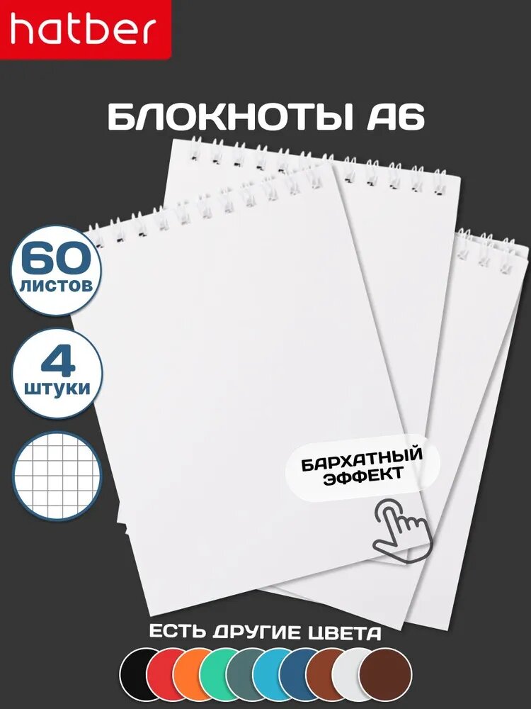 Блокнот 4 штуки, 60 листов, А6, в клетку, на гребне Белый