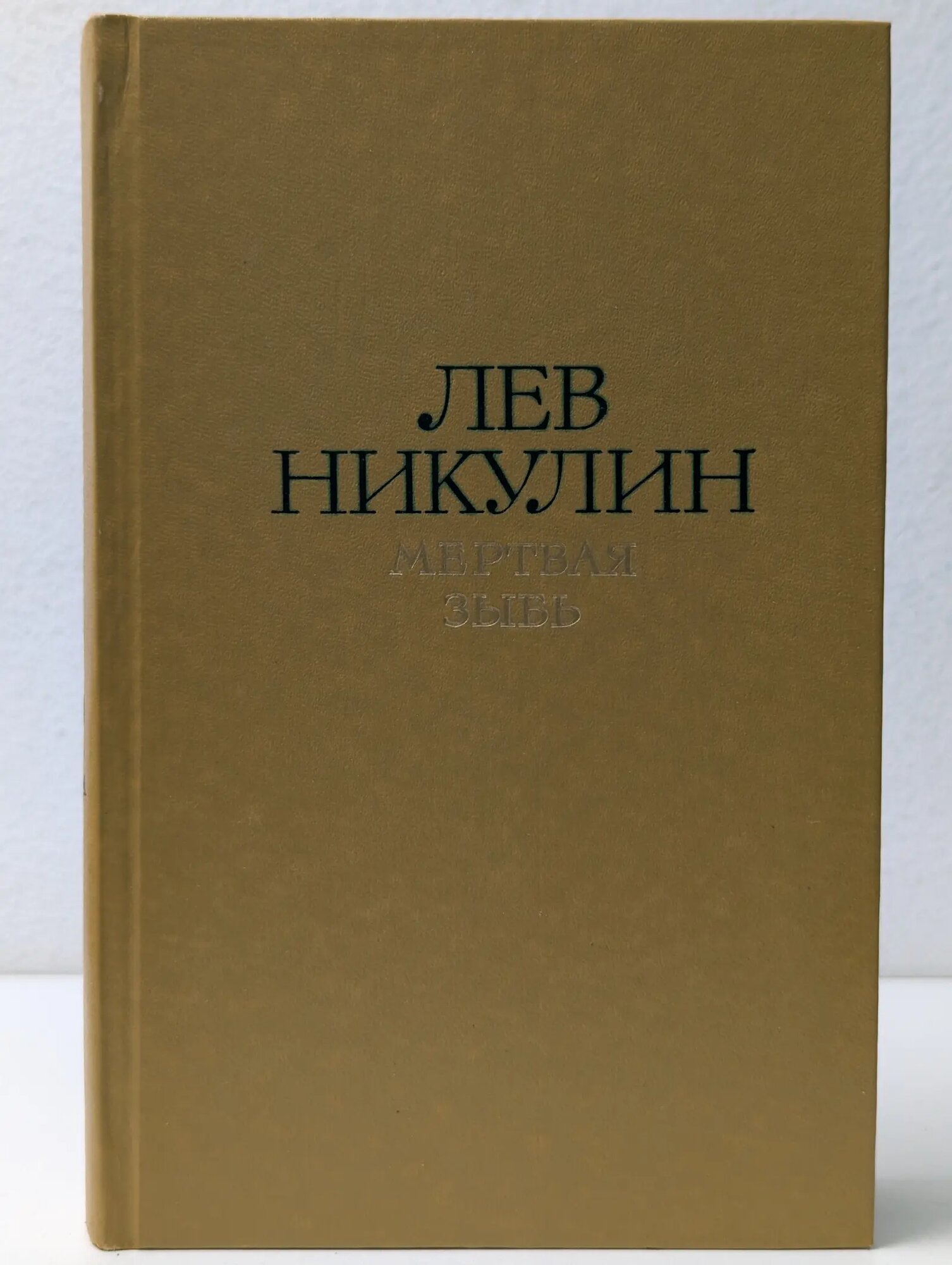 Лев Никулин. Избранные произведения в 2 томах. Том 2 Никулин Лев Вениаминович 1979