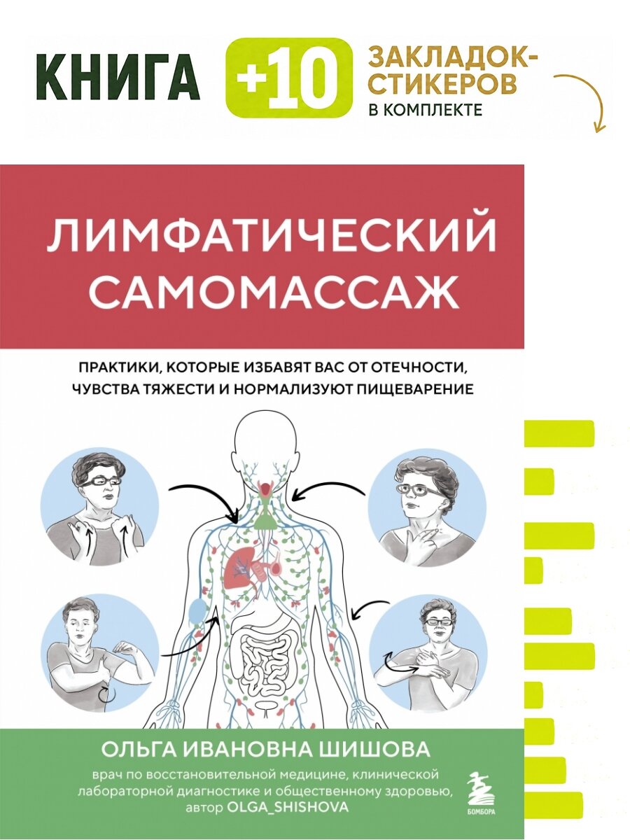 Лимфатический самомассаж. Практики, которые избавят вас от отечности, чувства тяжести и нормализуют пищеварение. Комплект: книга + 10 закладок-стикеров