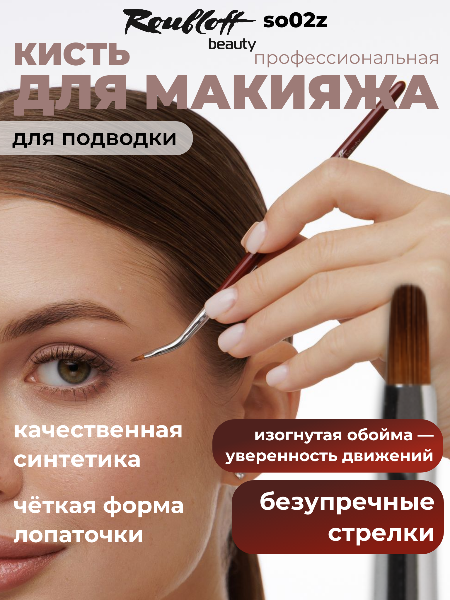 Roubloff beauty so02z кисть для подводки глаз, овальная из синтетики имитации колонка, согнутая