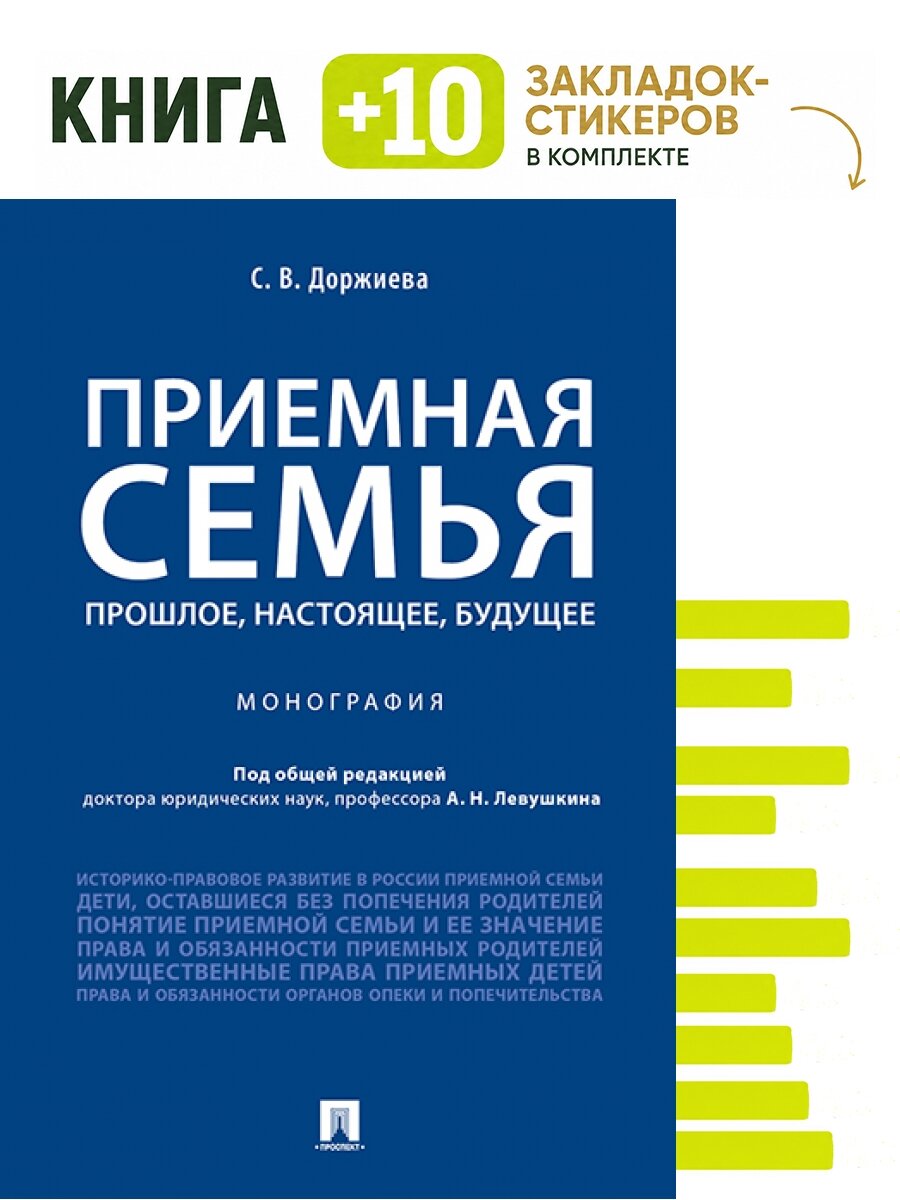 Приемная семья: прошлое, настоящее, будущее. Монография. Комплект: книга + 10 закладок-стикеров